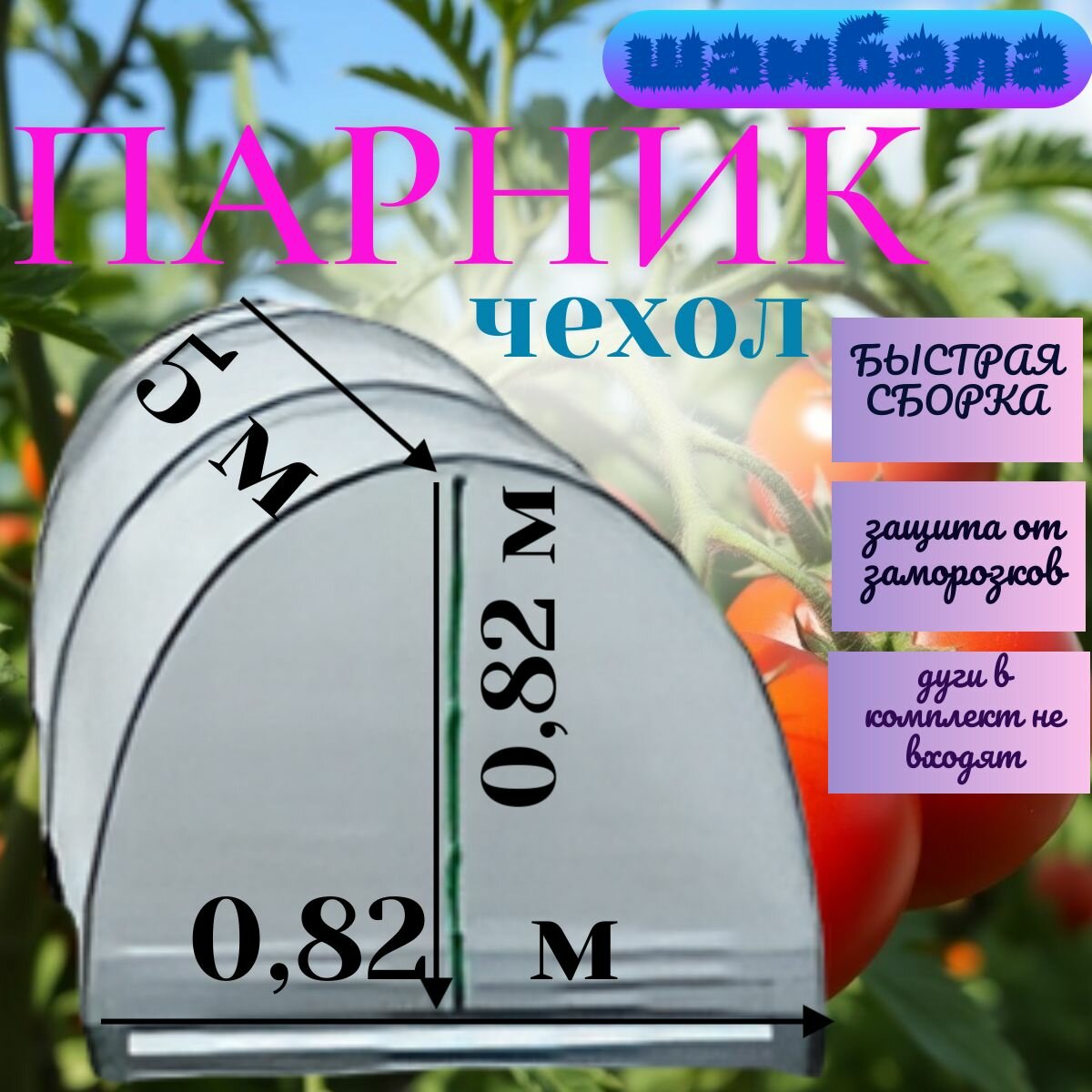Чехол для парника 5 метров, теплица садовая для рассады.