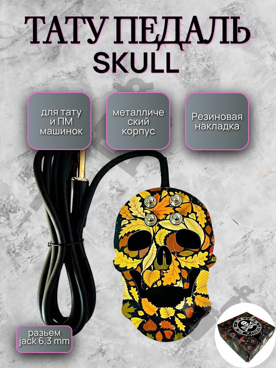 Педаль для тату машинки Череп Skull AVA