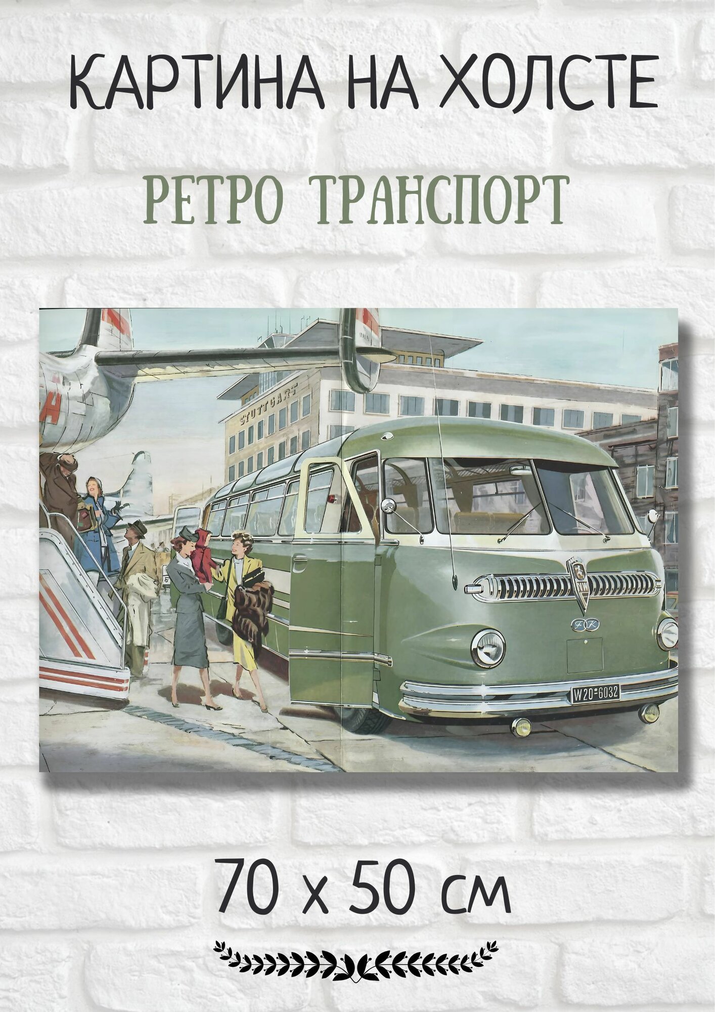 Картина с ретро транспортом "Автобус в аэропорту" 70х50 см