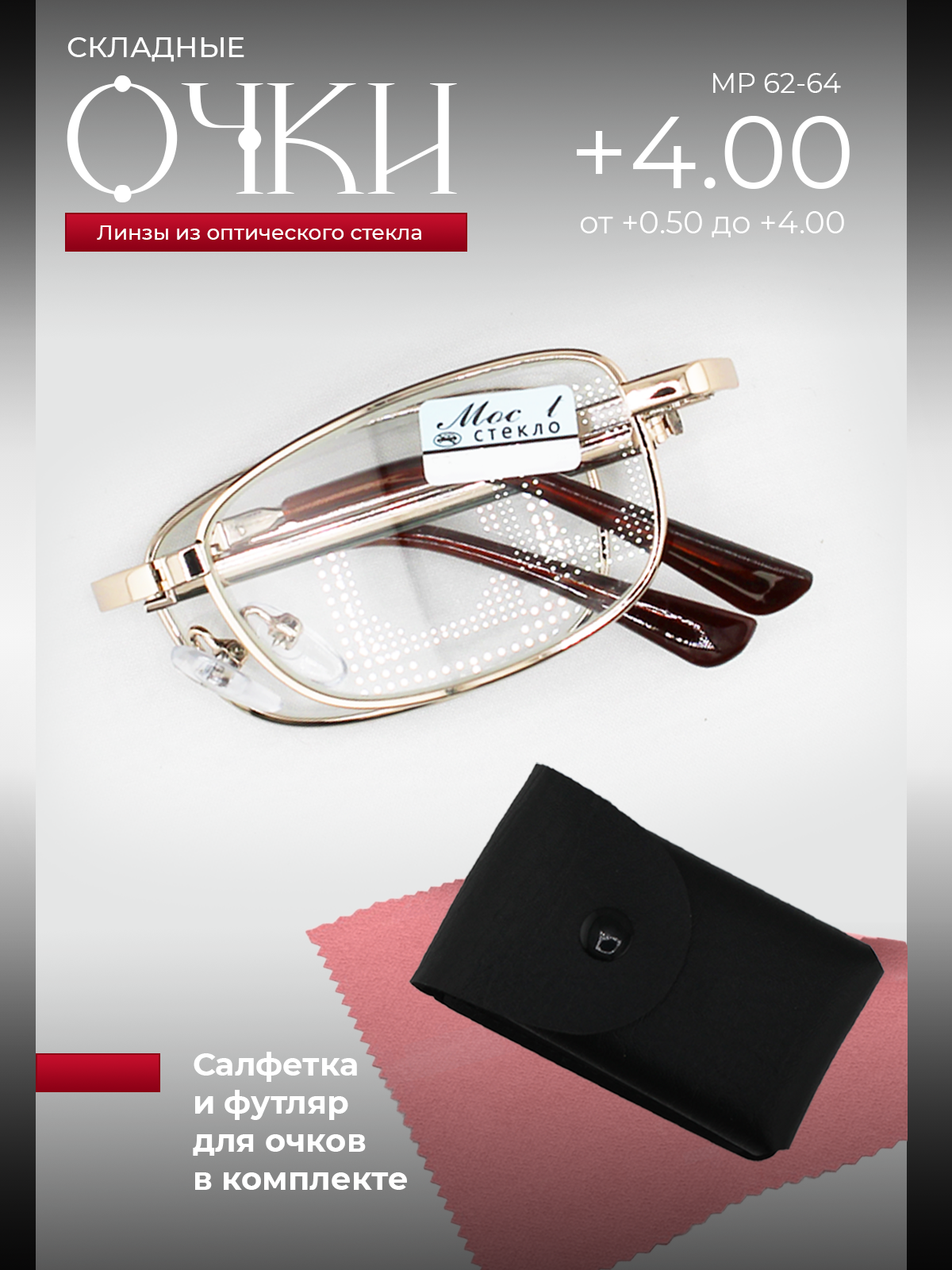 Очки +4.00 для зрения складные с футляром из эко-кожи, стеклянные линзы, оправа металл
