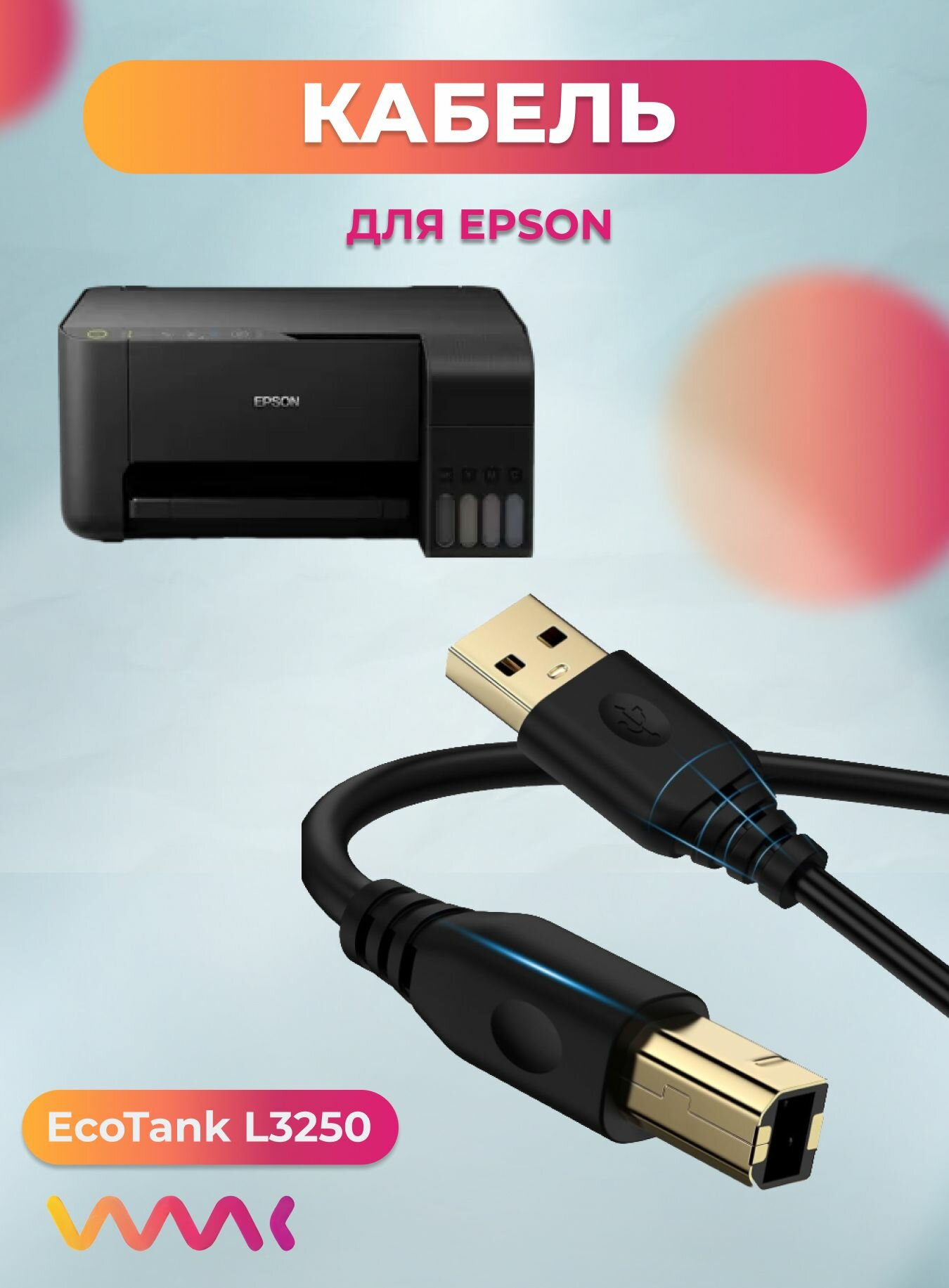 Кабель для принтера МФУ Epson EcoTank L3250.
