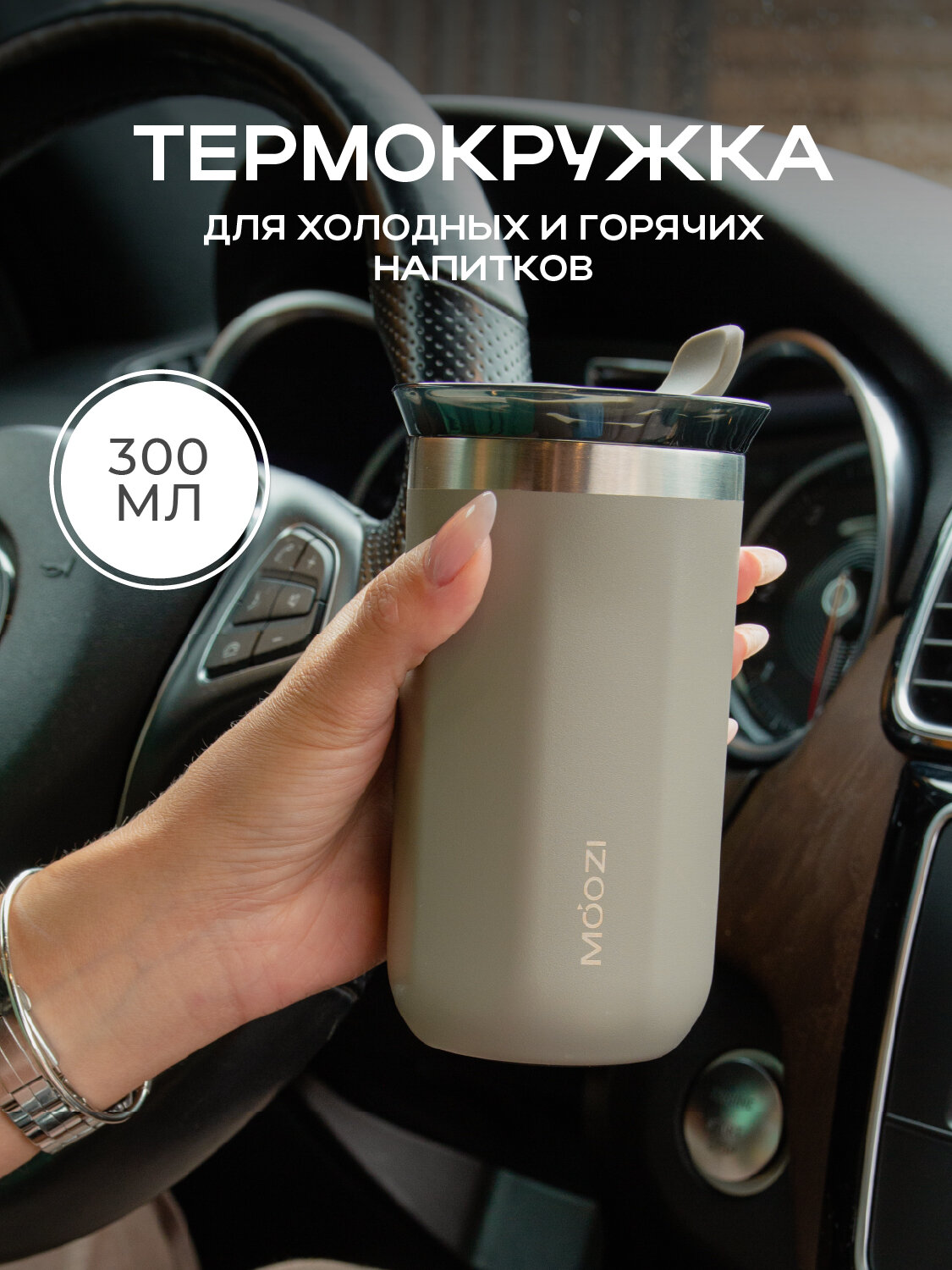 Термокружка MOOZI для холодных и горячих напитков, 300 мл, цвет бежевый YZ
