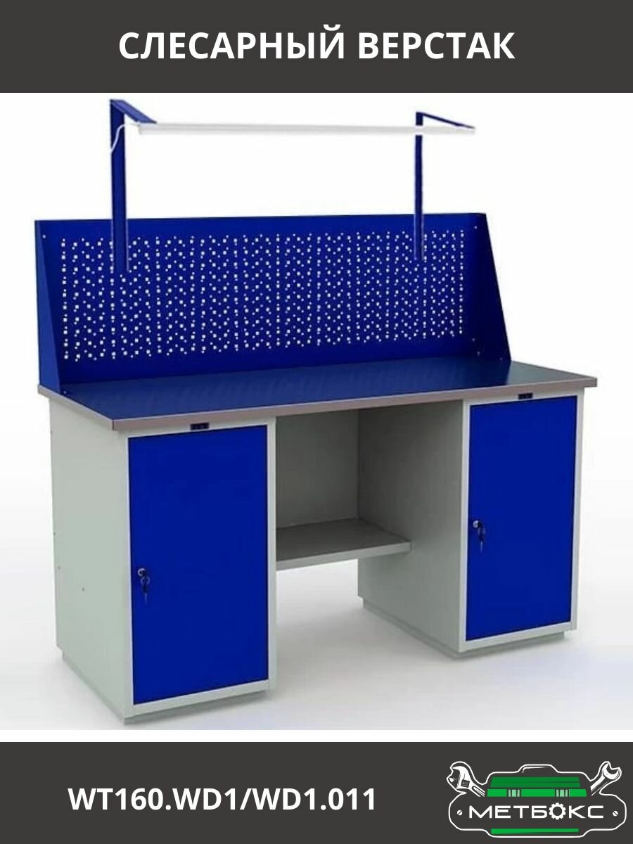 Верстак двухтумбовый слесарный Практик Profi W WT160. WD1/WD1.011 (с перфорированным экраном и освещением, 1600 мм, для станка, тисков, универсальный)