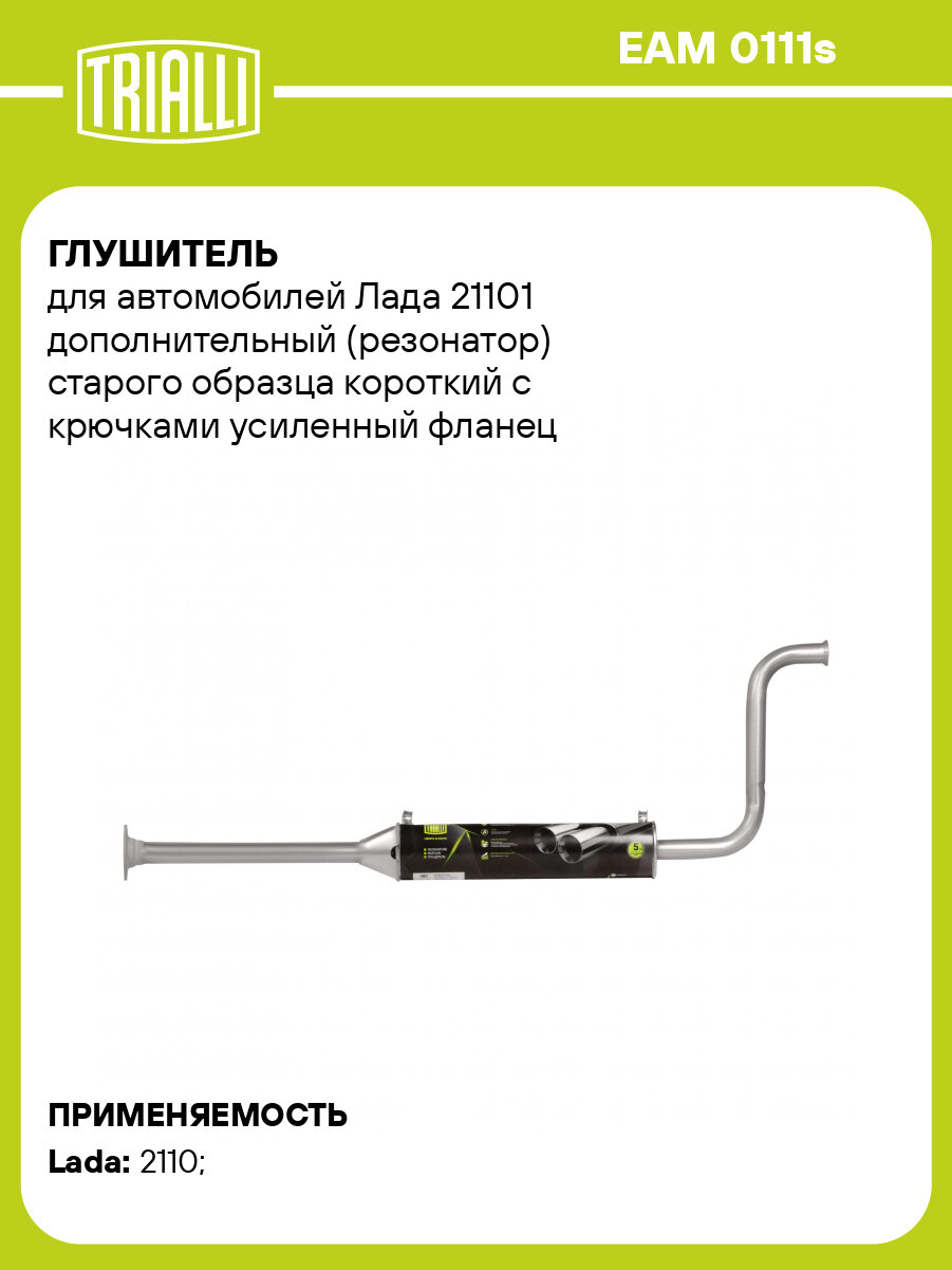Глушитель для автомобилей Лада 21101 дополнительный (резонатор) старого образца короткий с крючками усиленный фланец (алюминизированная сталь) EAM 0111s TRIALLI