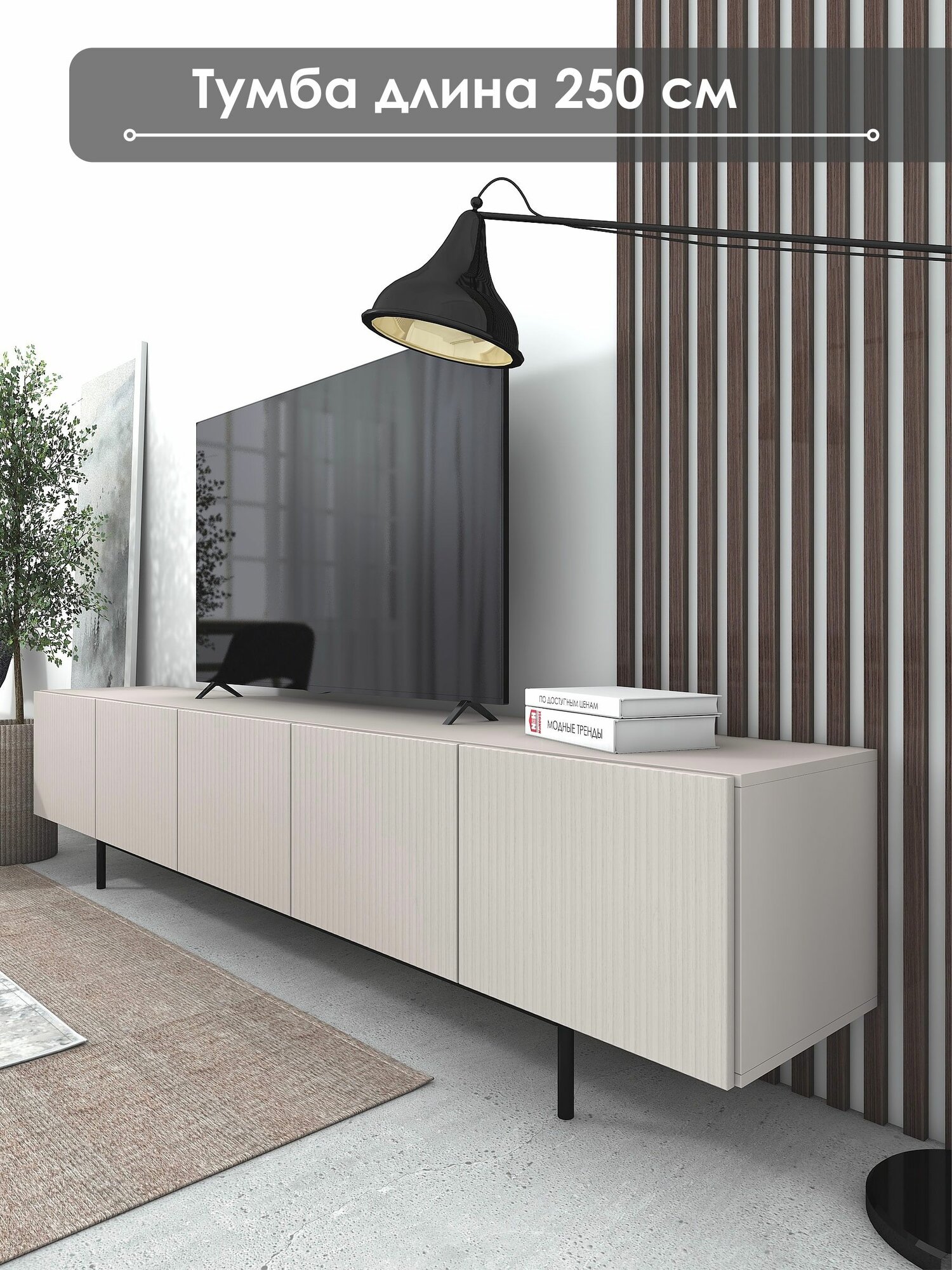 Тумба под ТВ "Лофт" ТГ-25, 250х42х57, NaHOUSE