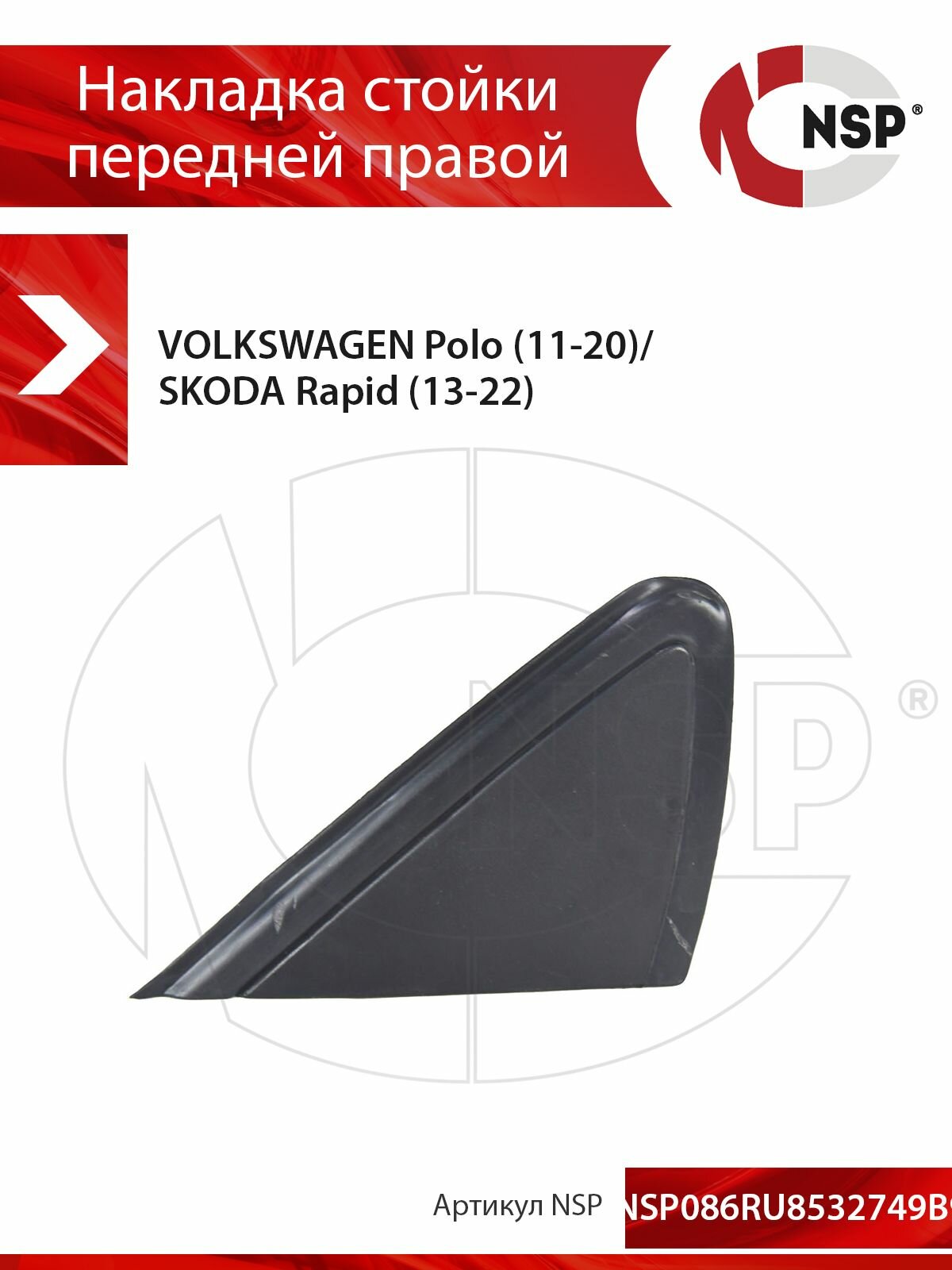 Накладка стойки передней правой VOLKSWAGEN Polo V sedan (09-20)