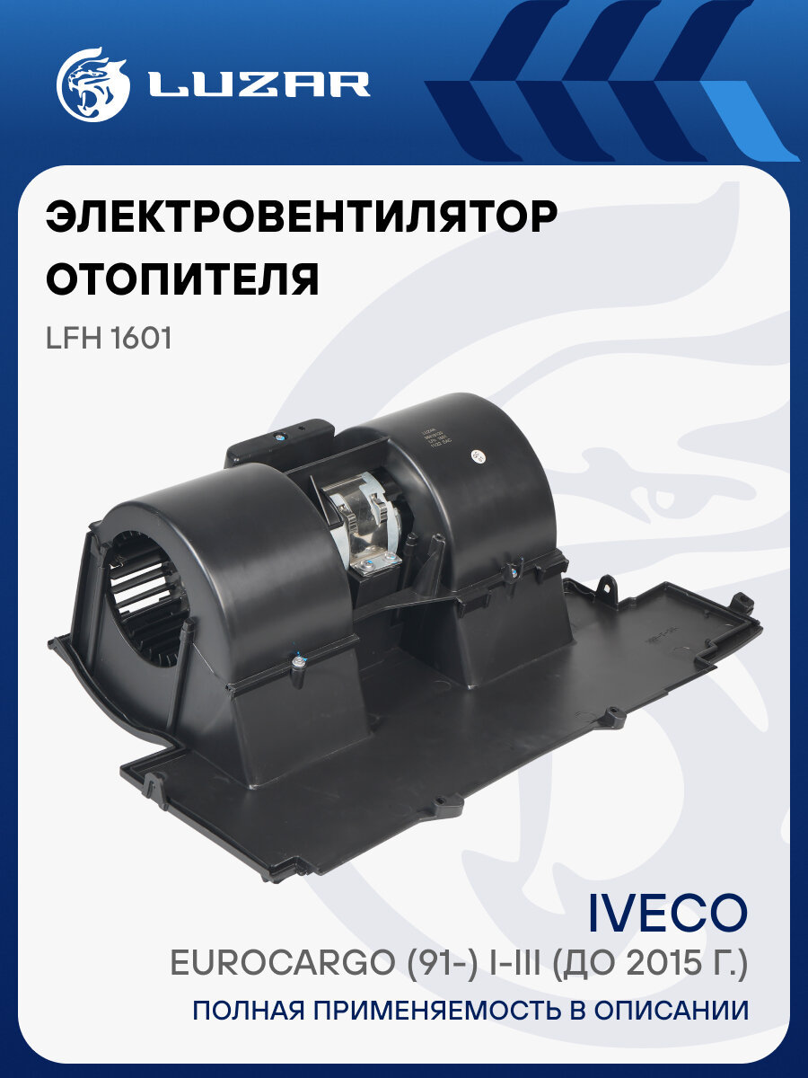 Электровентилятор отопителя для автомобилей Iveco Eurocargo (91-) I-III (до 2015 г.) LFh 1601 LUZAR