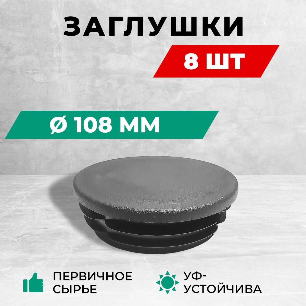 Заглушка пластиковая круглая для труб, диаметр д108 мм. Комплект: 8 шт.