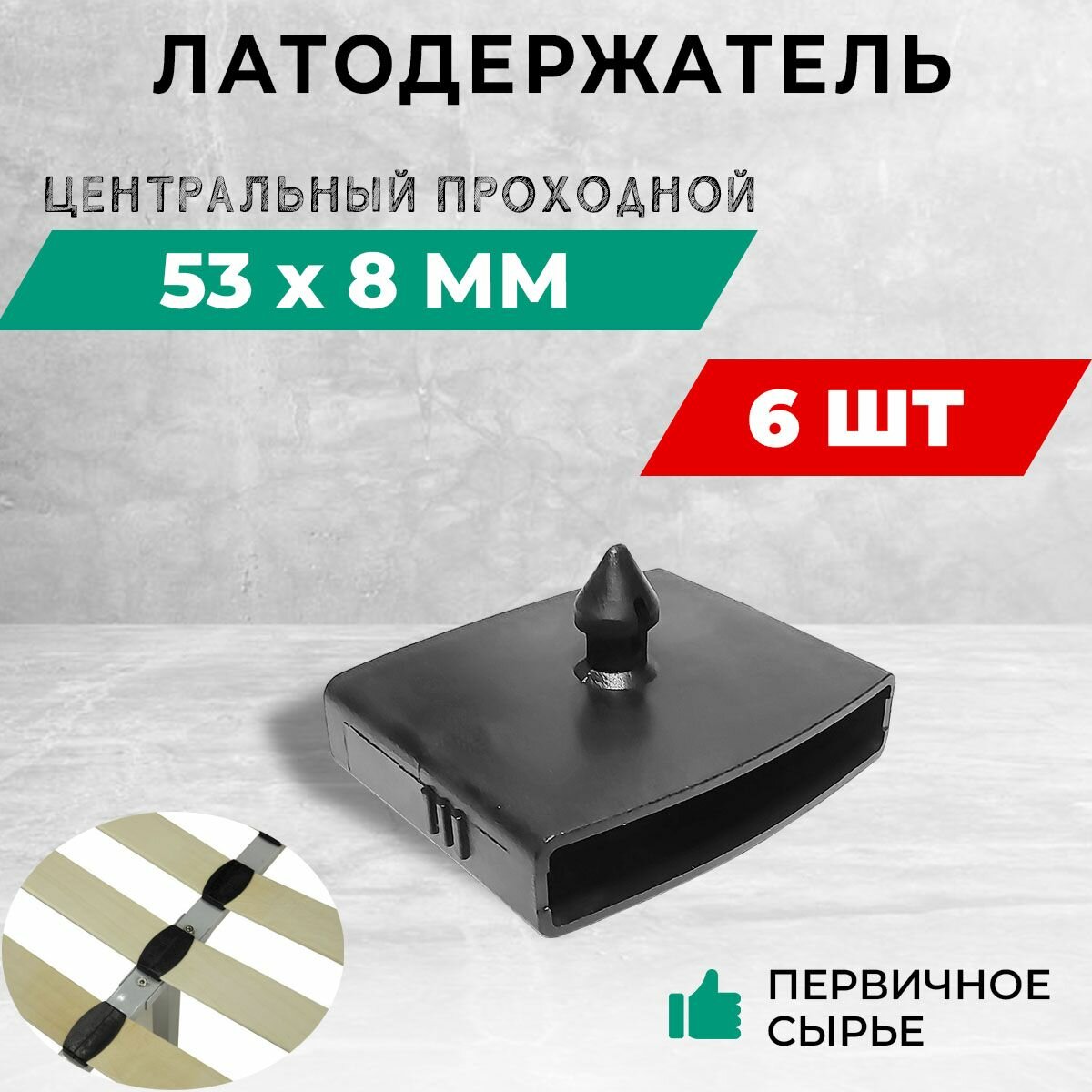 Латодержатель центральный проходной для ламелей шириной 53 мм. В комплекте - 6 шт.