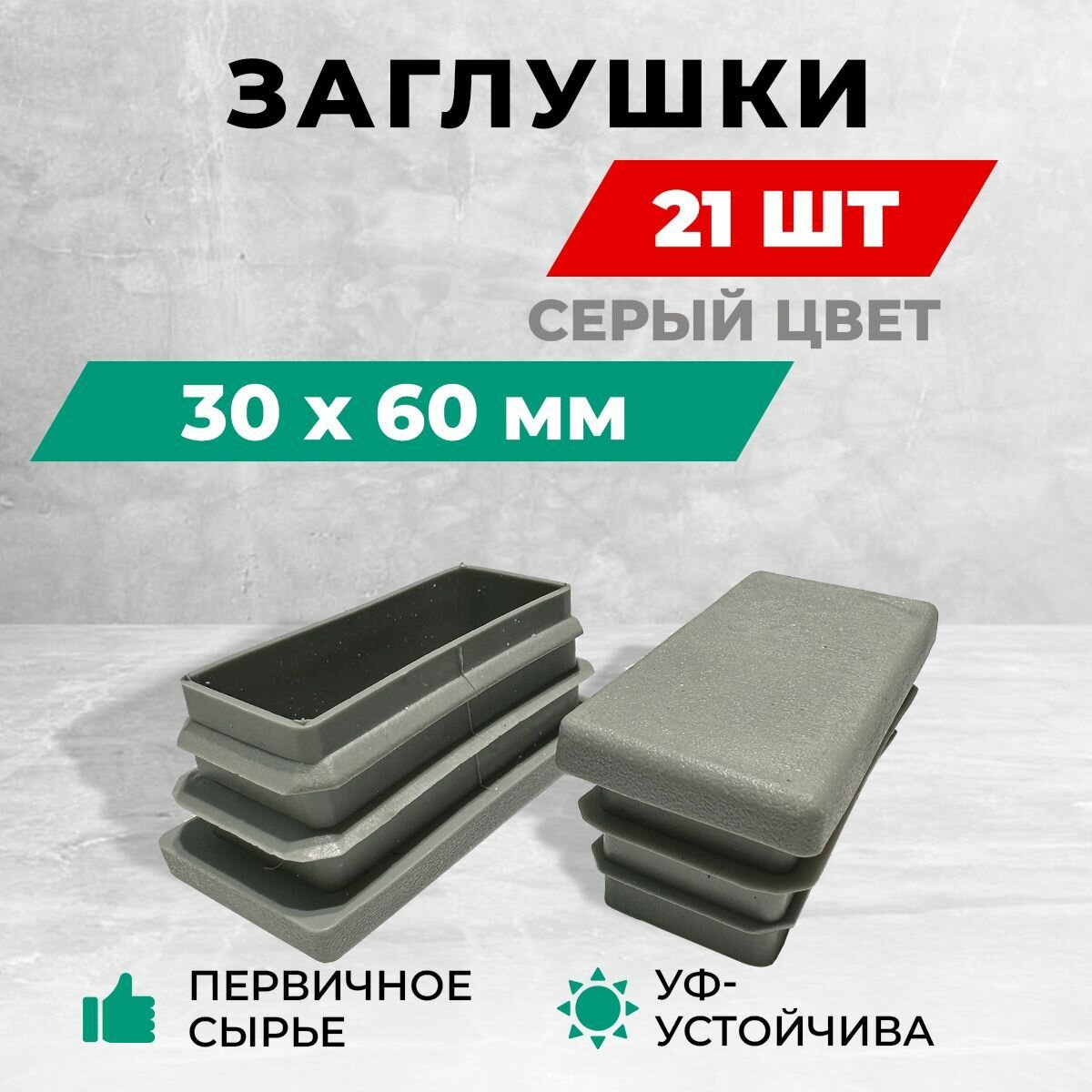 Заглушка 30х60 мм для профильной трубы, пластиковая. Комплект: 20+1 шт. Серый цвет. Заглушки для столба, забора и мебельные.