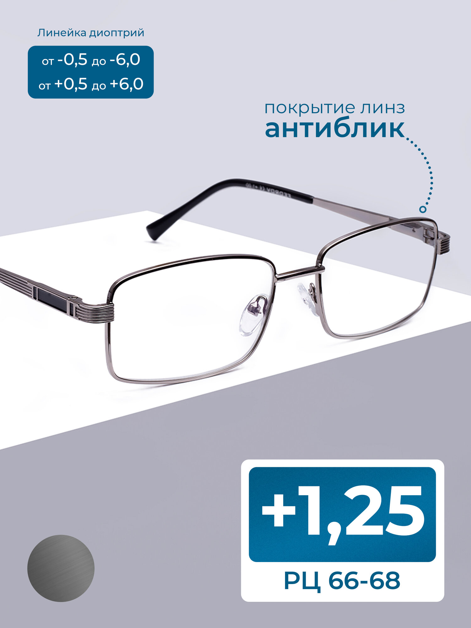 Очки корригирующие мужские-женские 66-68 (+1.25) Fedrov 556 С4, без футляра, цвет серебро, линзы антиблик, РЦ 66-68