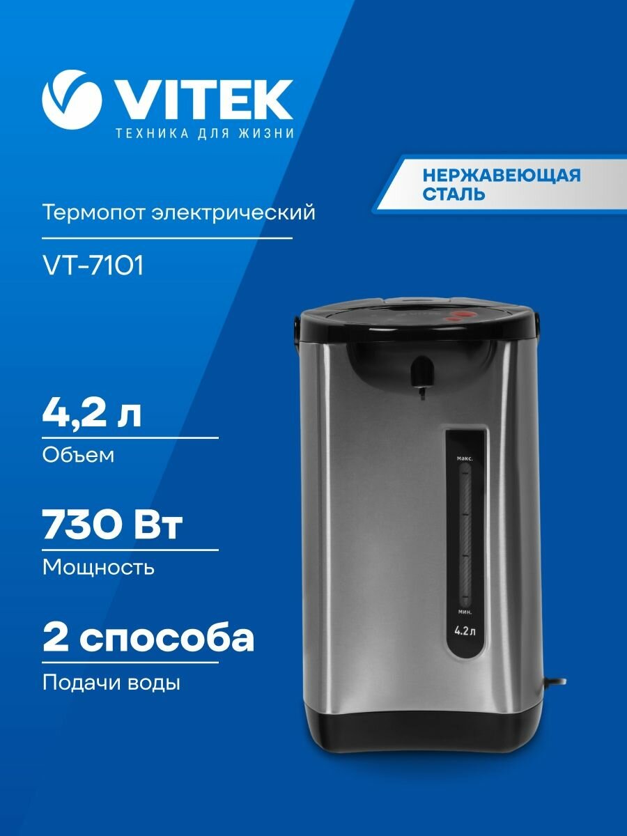 Термопот Vitek VT-7101 4.2л. 730Вт черный/серебристый