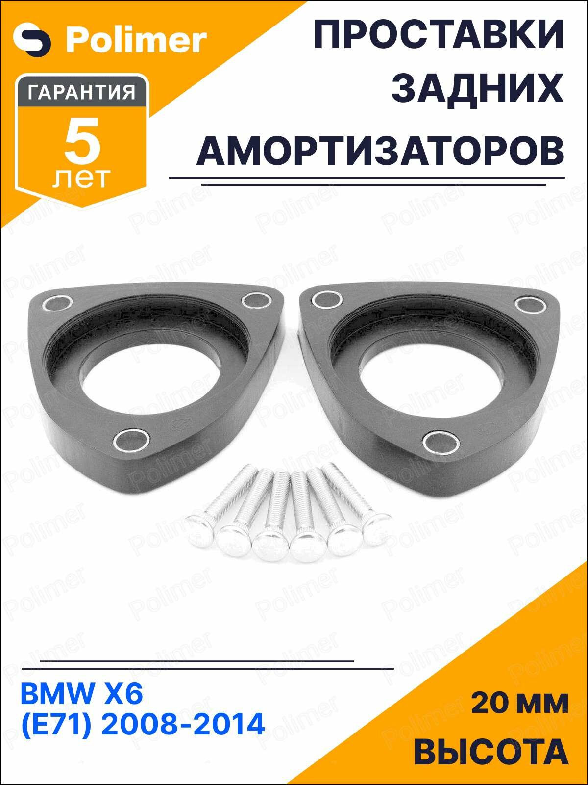 Проставки опор задних амортизаторов для BMW X6 (E71) 2008-2014 - полиуретан 20 мм
