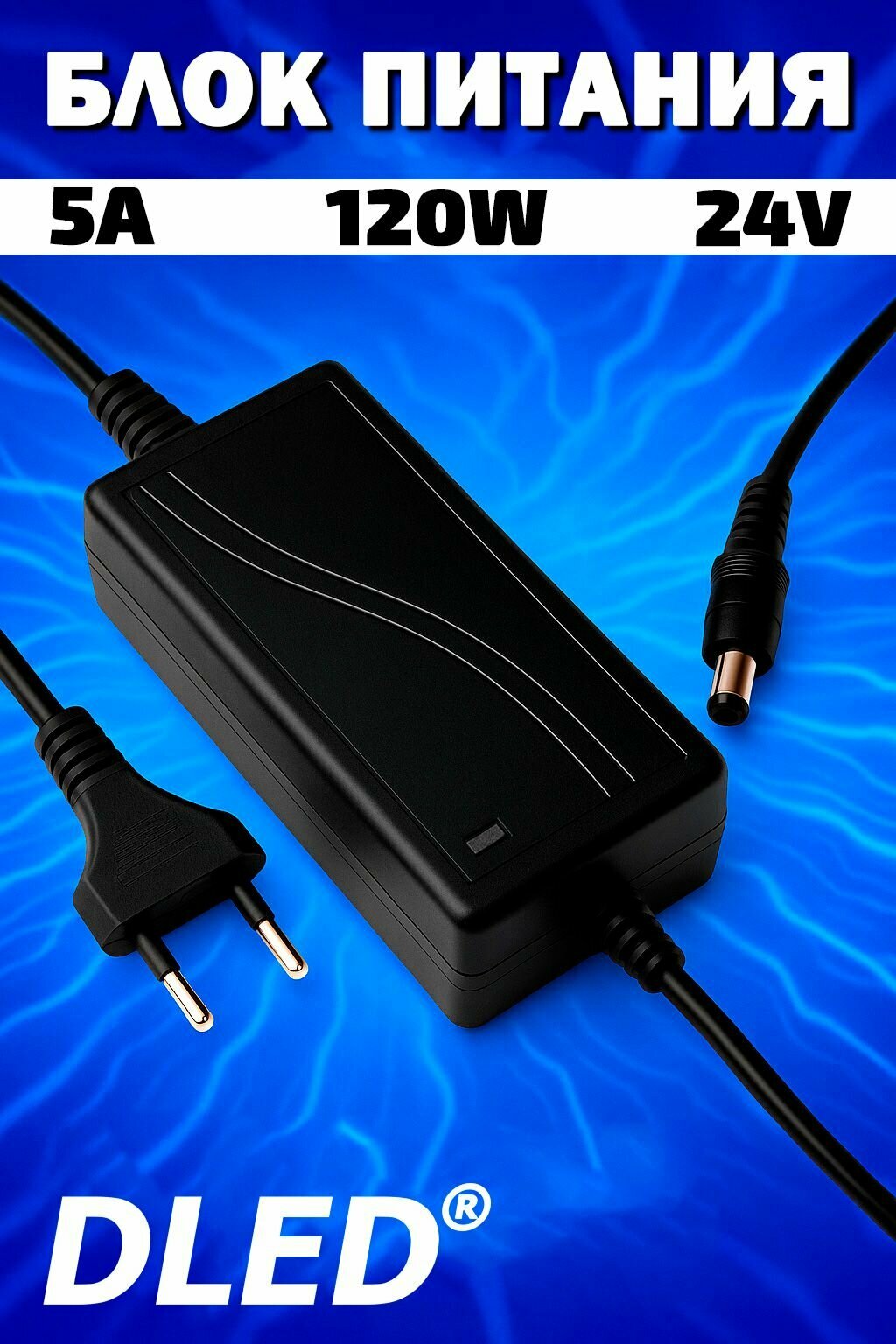 Блок питания 24В 5А 120Вт (24V 5A 120W) разъём 5.5 Х 2.1 мм Бренд DLED