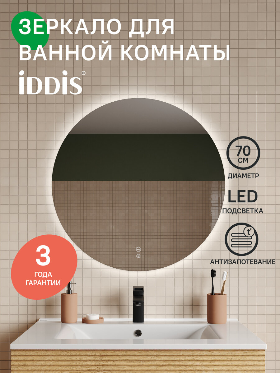 Зеркало с подсветкой и термообогревом IDDIS Билд (Bild) BIL70T0i98 70 см
