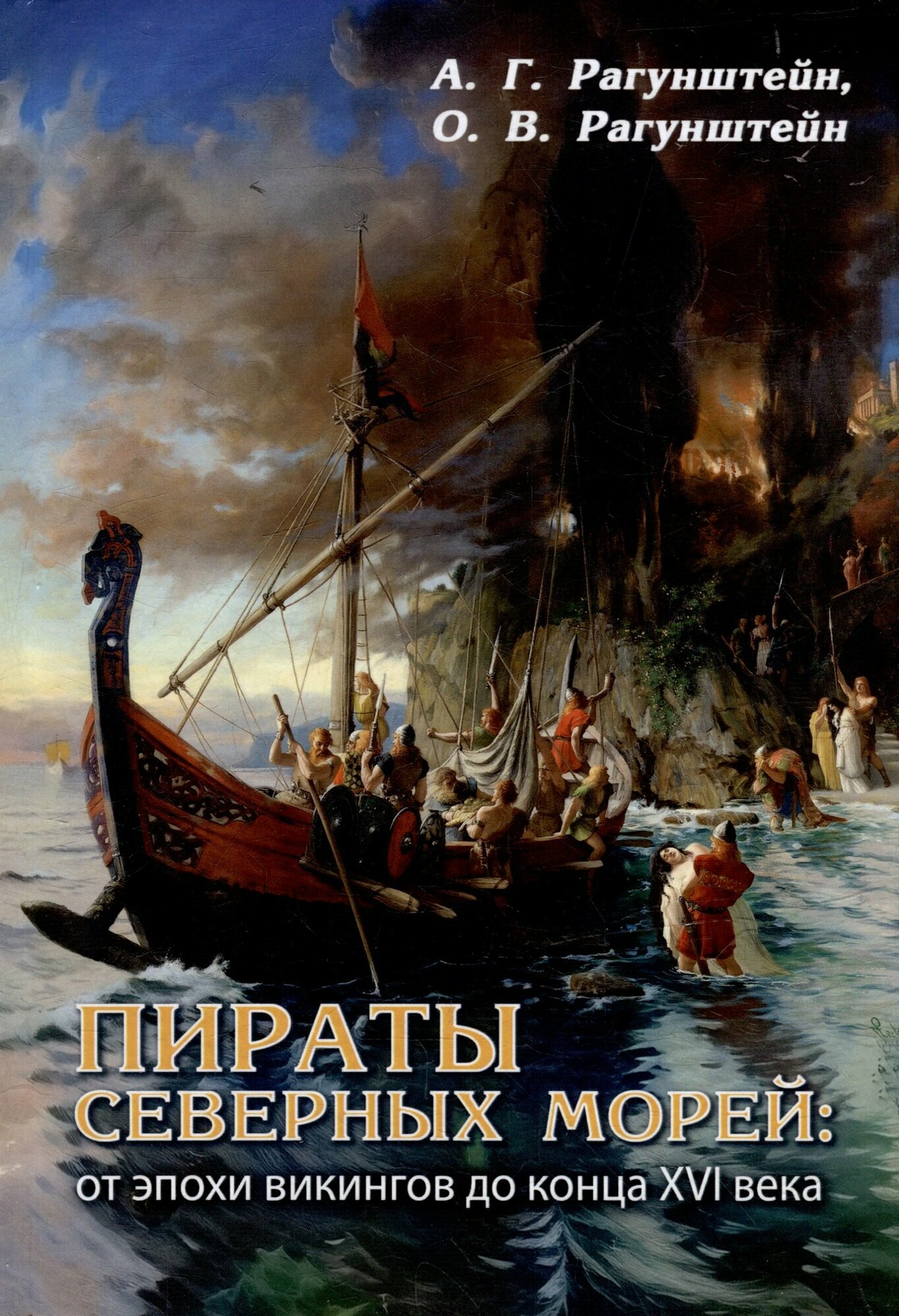 Пираты северных морей: от эпохи викингов до конца XVI века