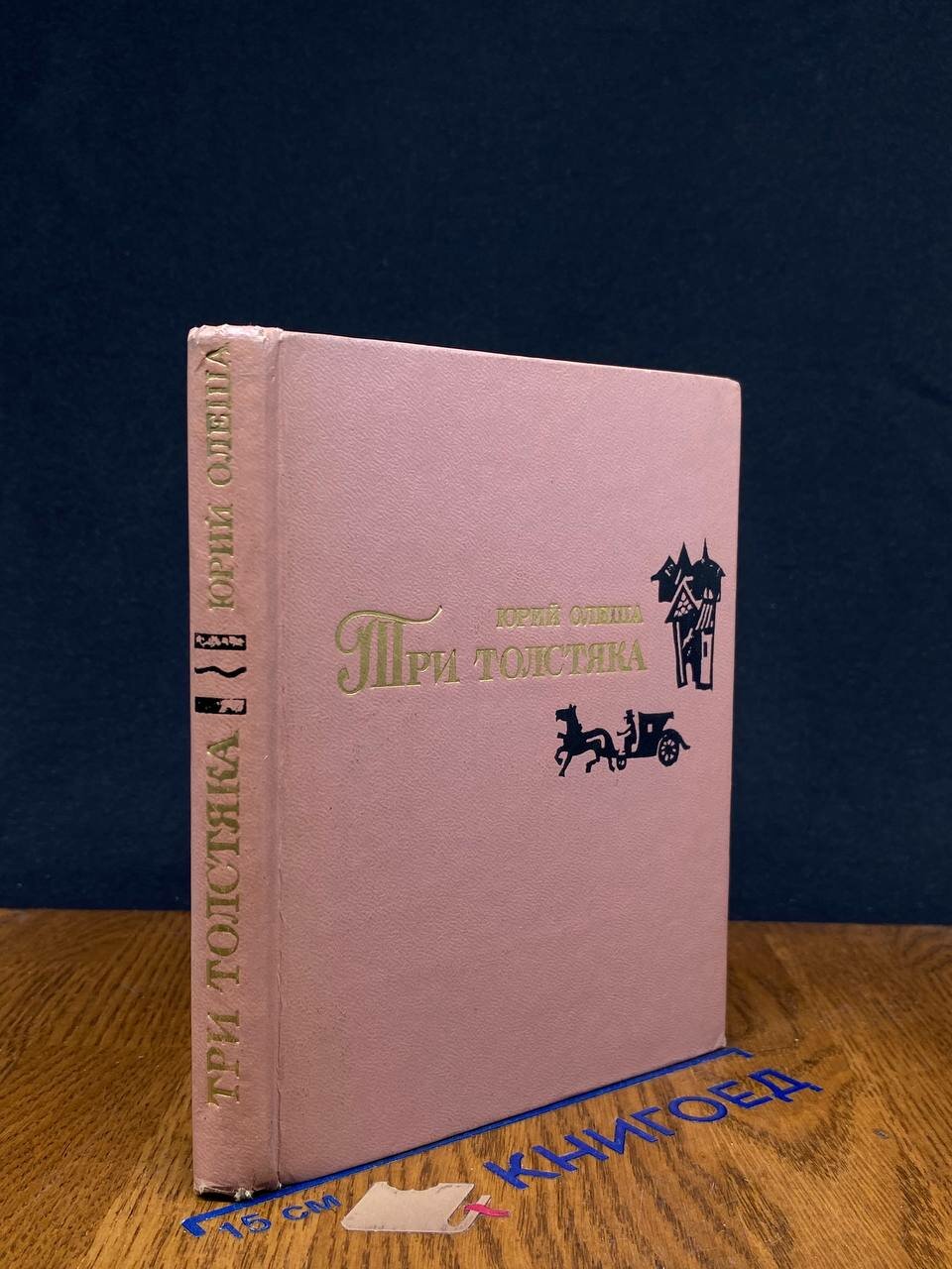 Книга. Три толстяка 1976 (2043705211607)
