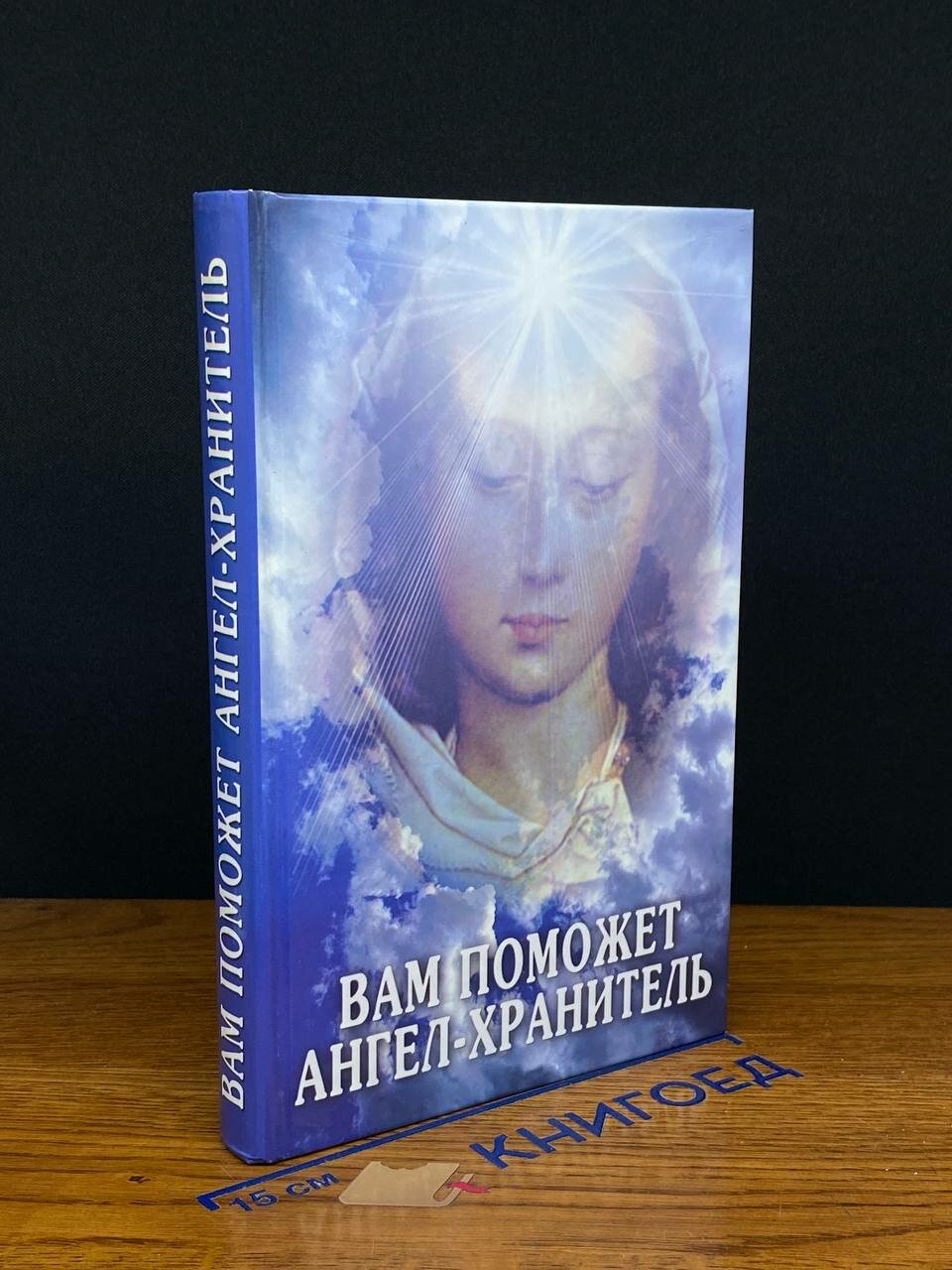 Книга. Вам поможет ангел-хранитель 2006