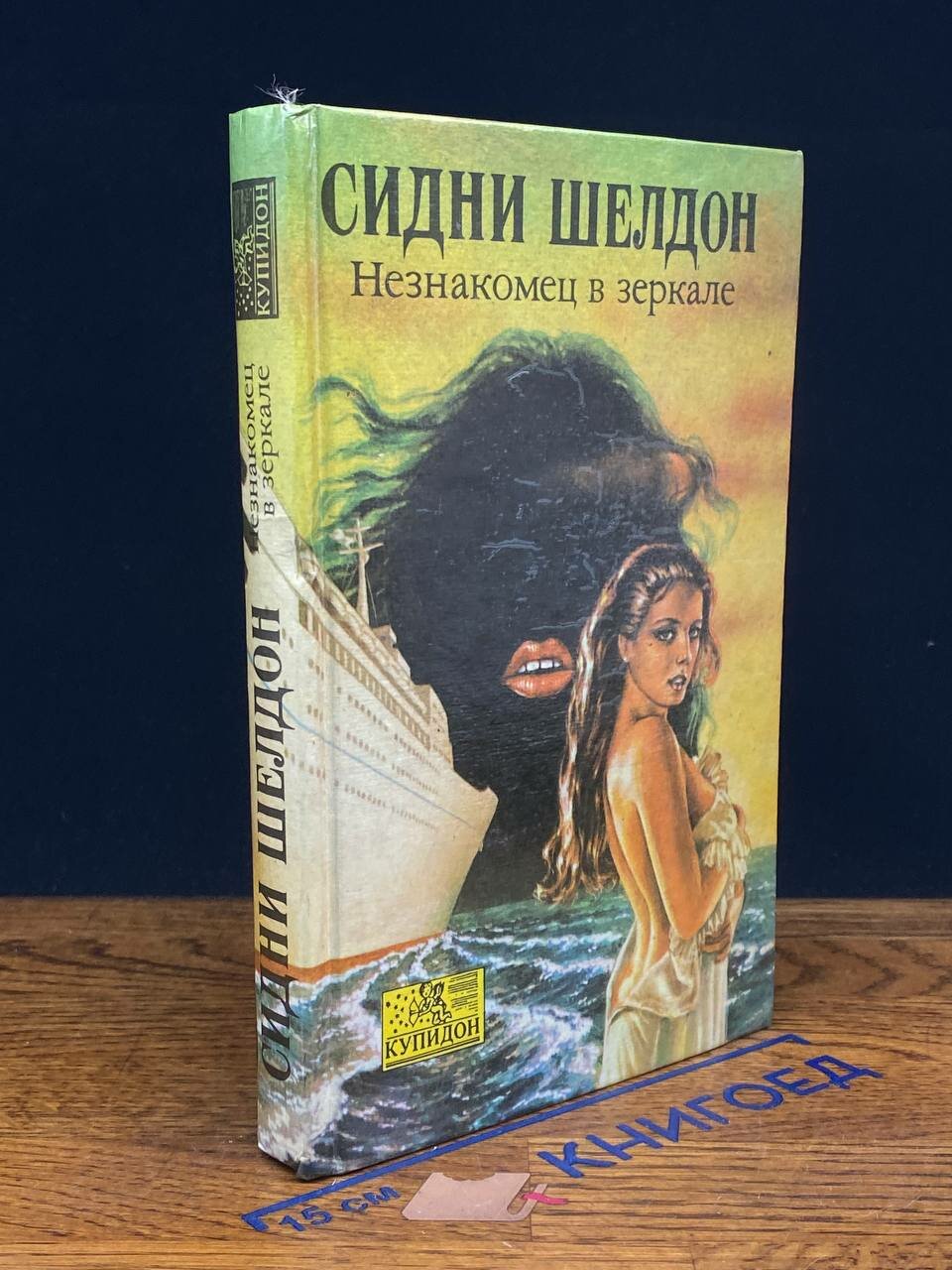 Книга. Незнакомец в зеркале 1993 (2043794031940)