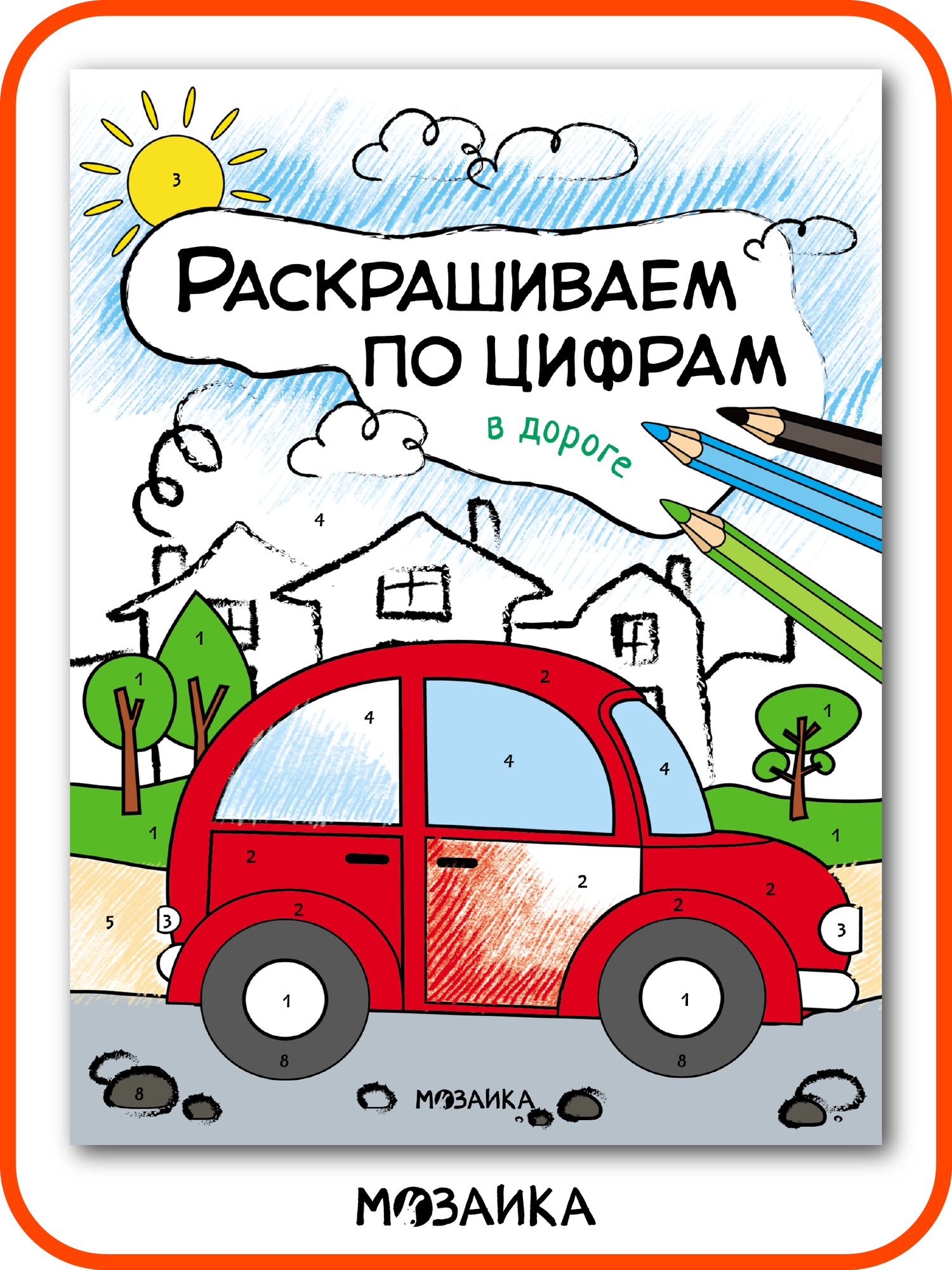 Раскраска по цифрам мозаика kids для детей и малышей, В дороге