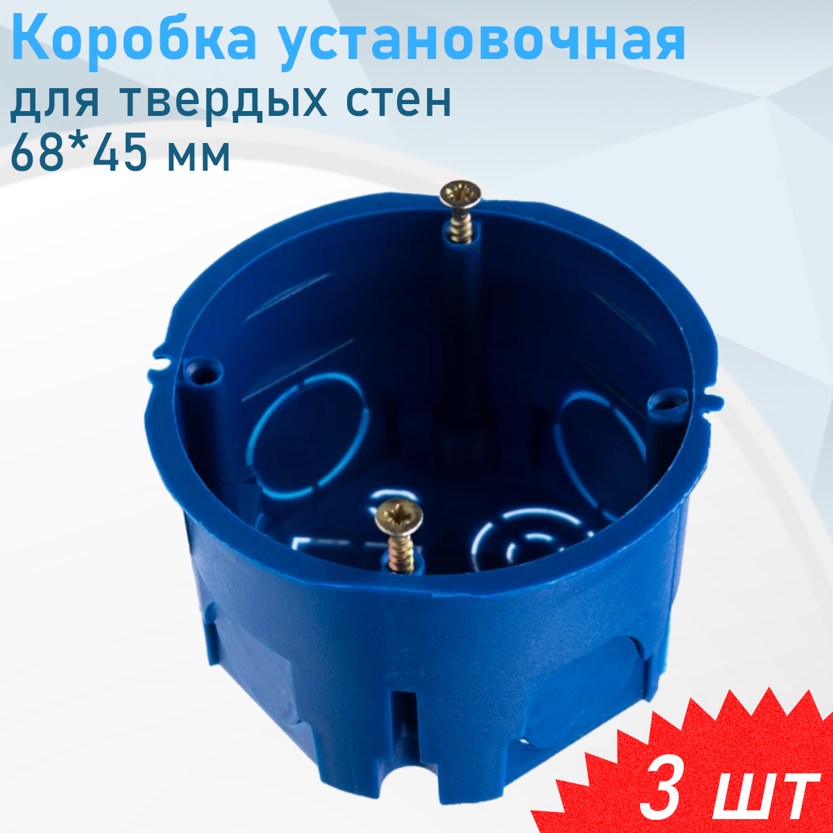 Коробка установочная для твердых стен 68*45, 3 шт
