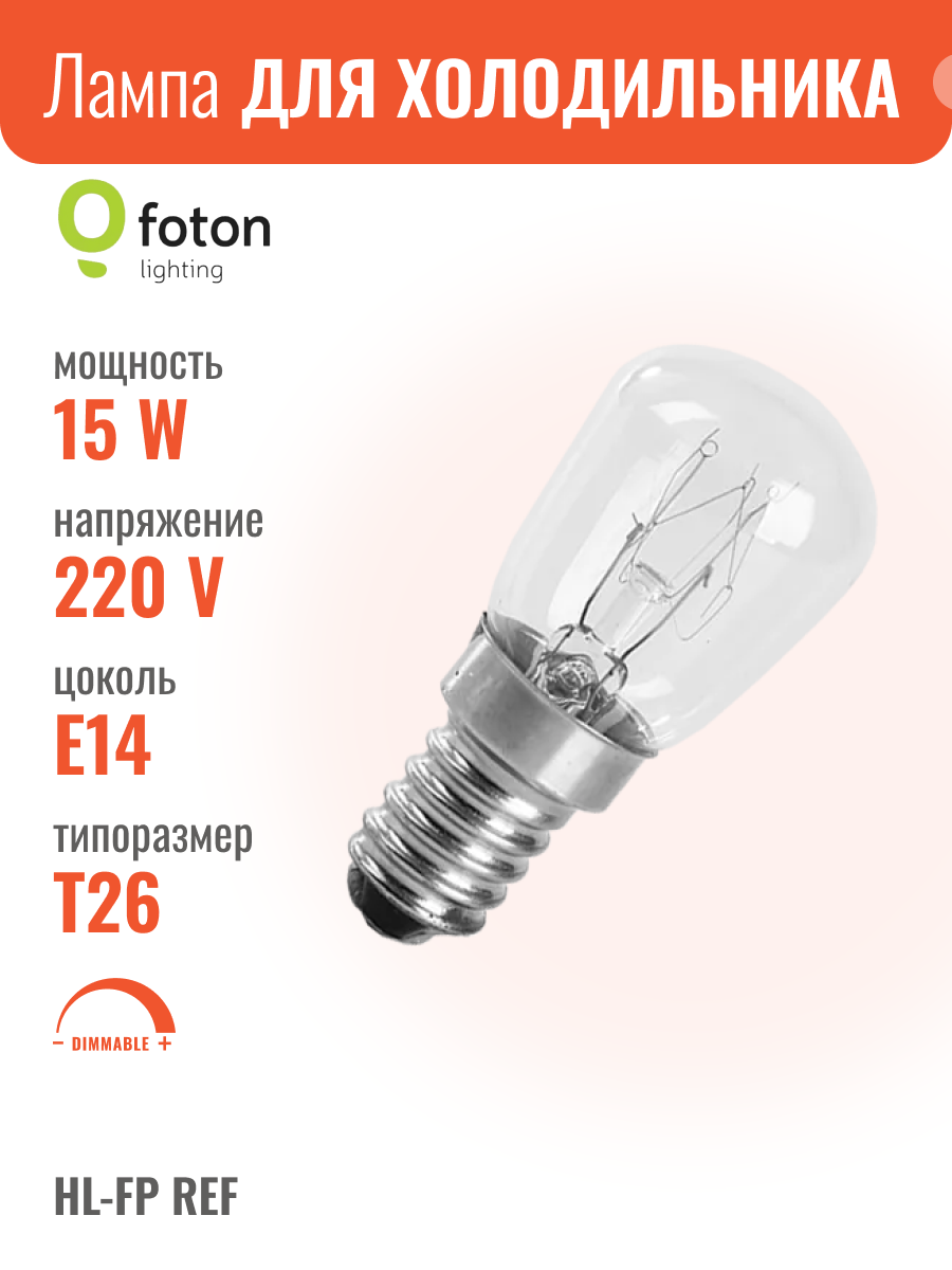 FL-HP ST26 REF 15W E14 FOTON LIGHTING - лампа накаливания для холодильника, вытяжки