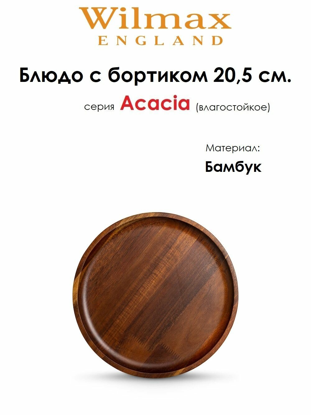 Блюдо круглое из бамбука Acacia 20,5 см. Wilmax