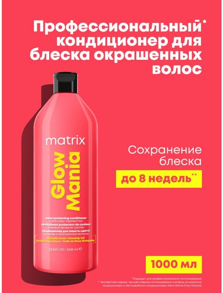 Кондиционер Matrix Glow Mania для защиты цвета и блеска волос, 1000 мл
