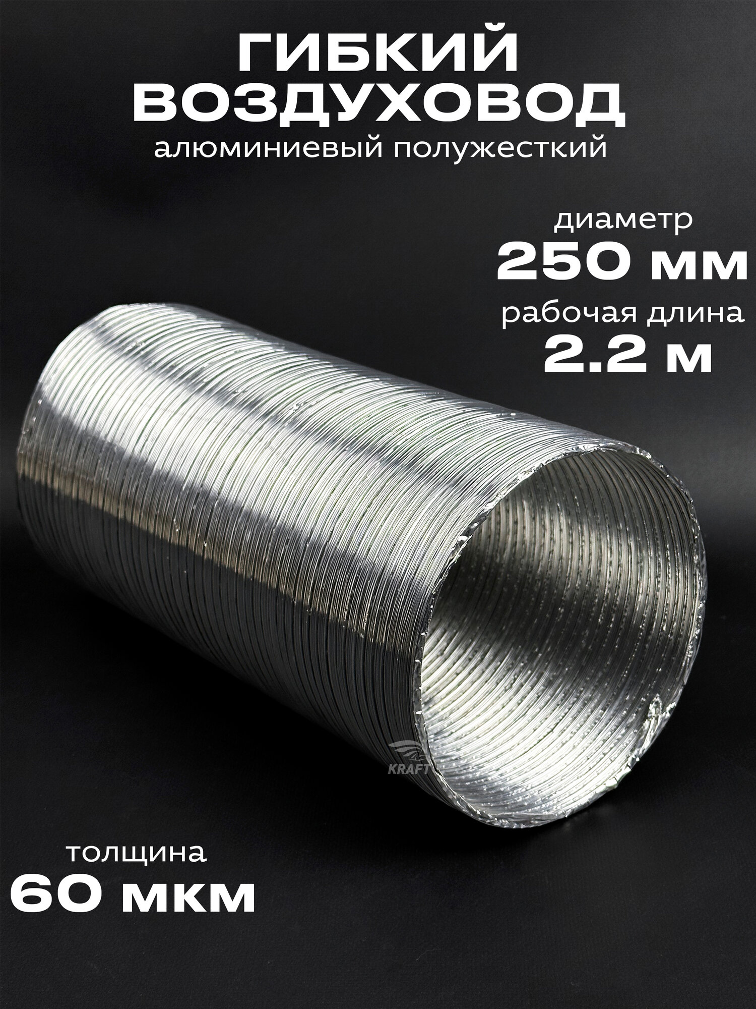 Гибкий воздуховод ВПА 250*3 м, алюминиевый полужесткий, рабочая длина - 2.2 м