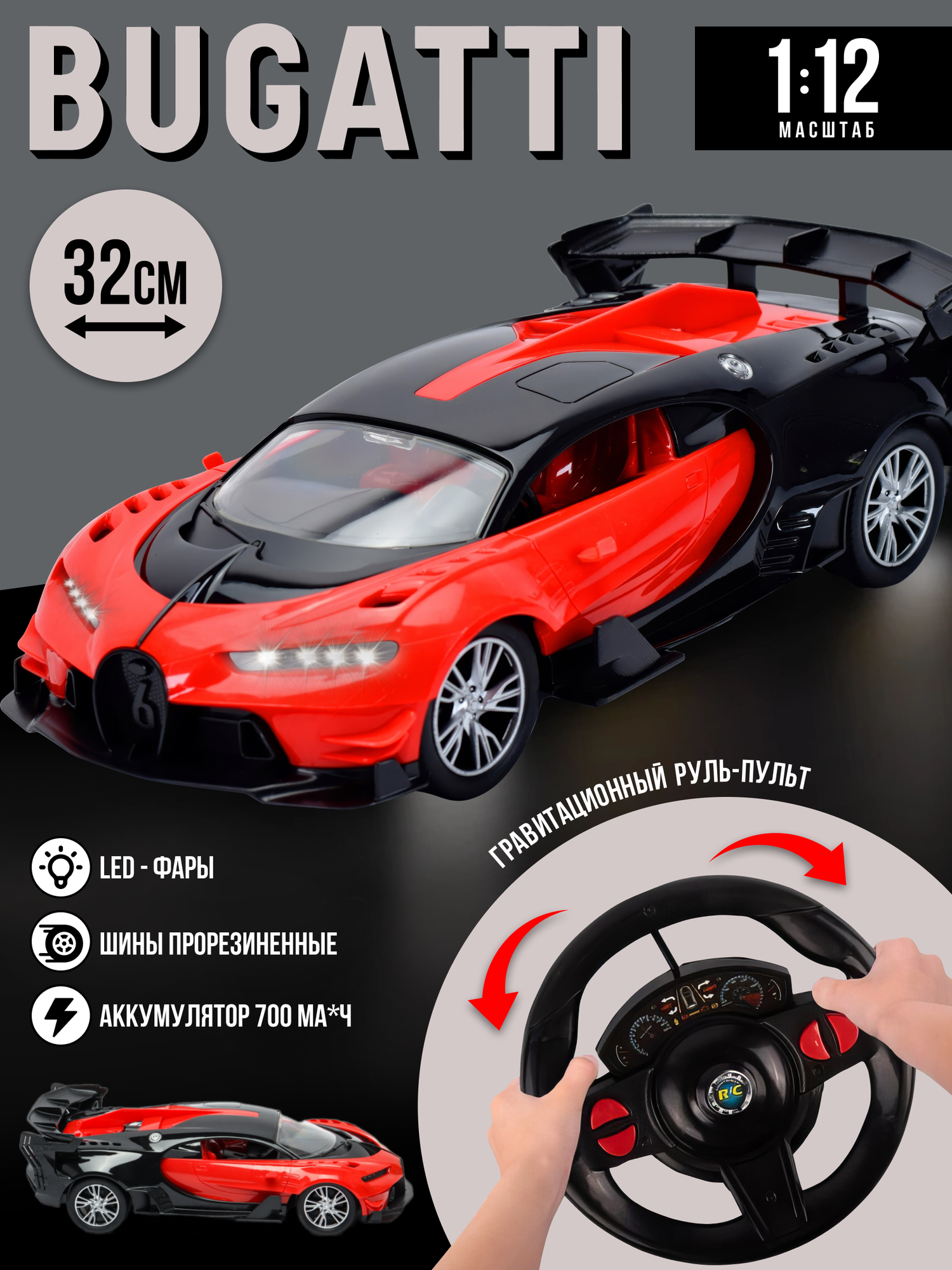 Игрушка машинка на пульте управления, Bugatti на аккумуляторе, гравитационный руль, 2 цвета, длина 32 см, масштаб 1:12
