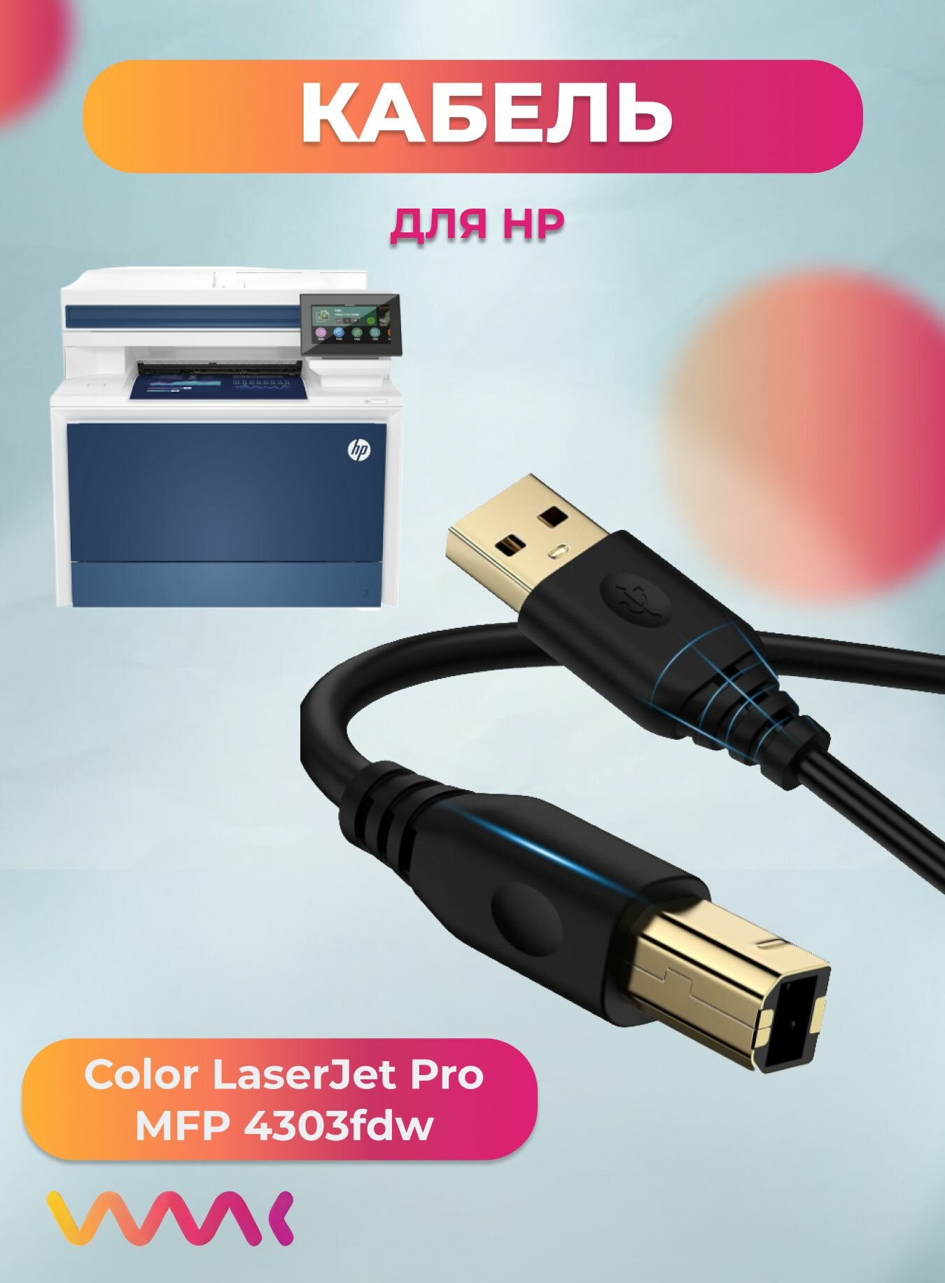 Кабель для принтера МФУ HP Color LaserJet Pro MFP 4303fdw.