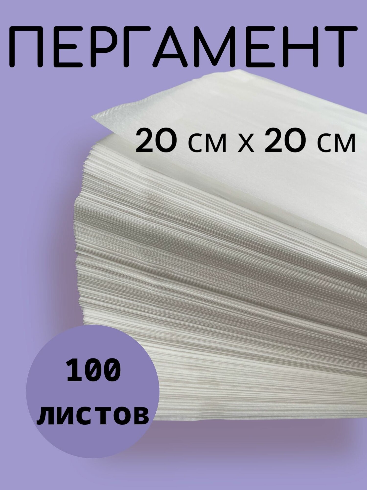 Пергамент в листах 100шт.