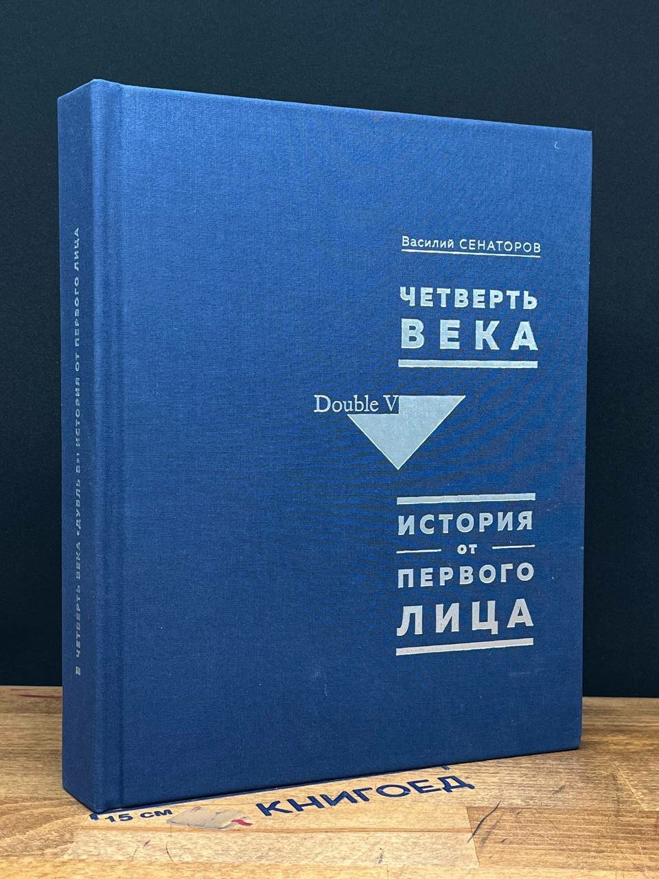 Книга. Дубль В. Четверть века. История от первого лица 2017 (2044255801348)