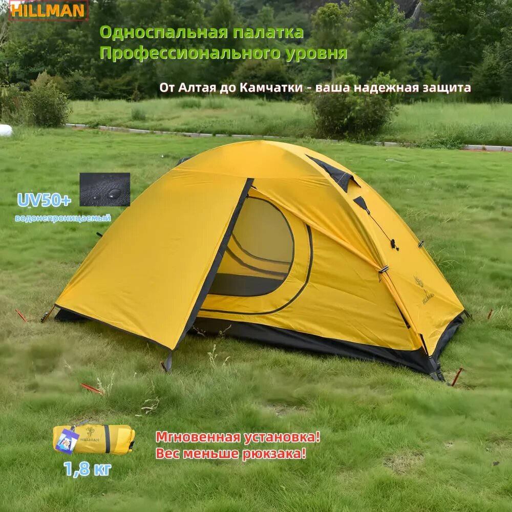 KNOW EASY-HILLMAN Палатка 1-местная