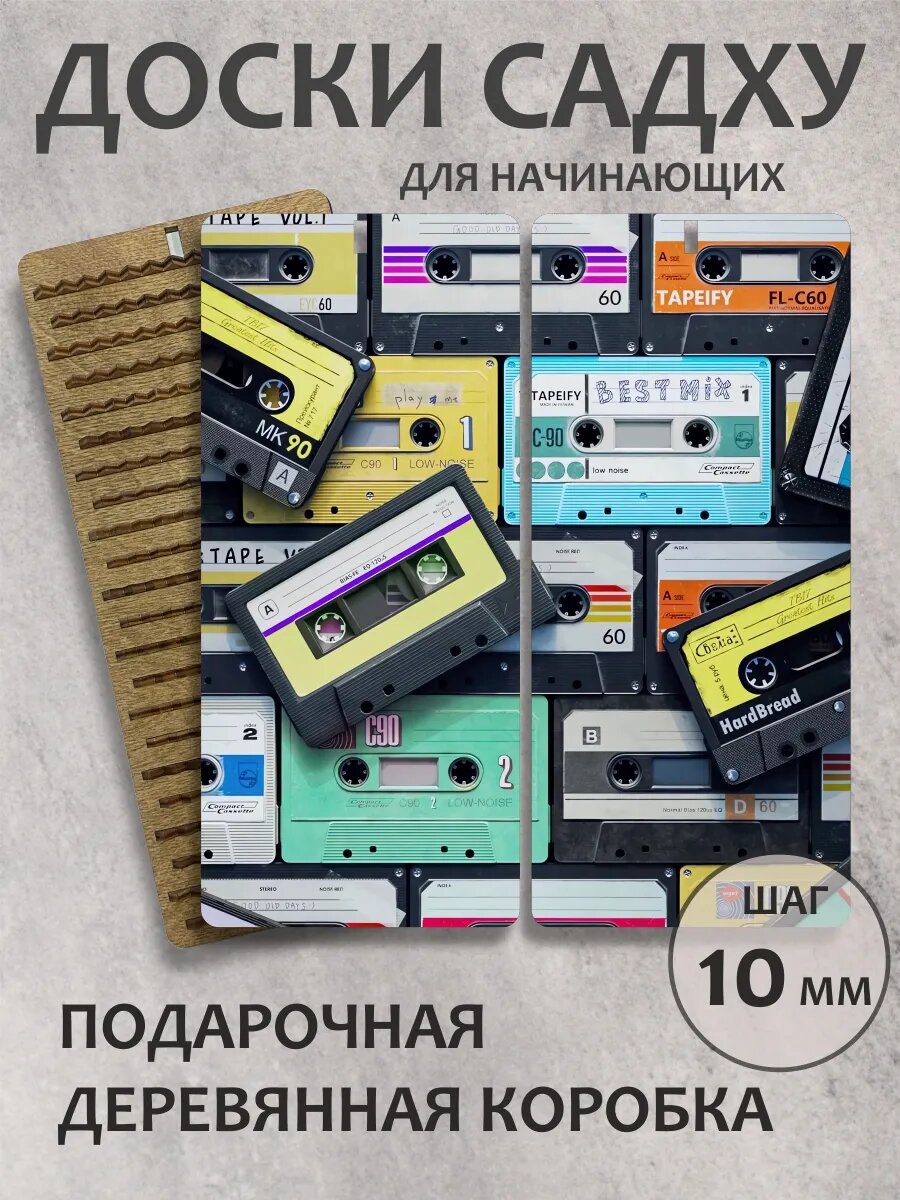 Доска садху шаг 10 мм "Аудиокассеты"