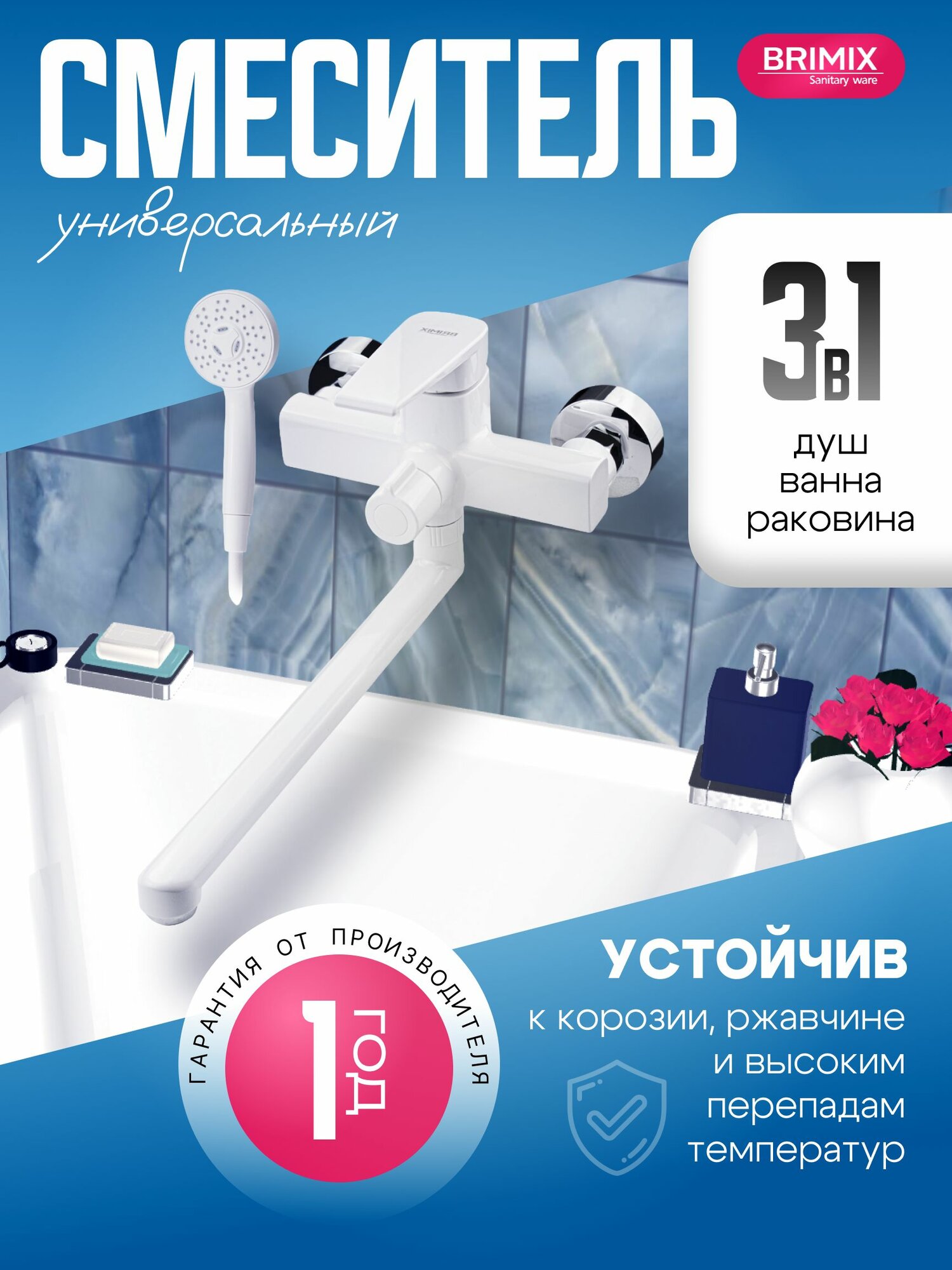 Смеситель для ванны BRIMIX, с длинным изливом, шаровый, из высокопрочного АБС пластика, премиум, цвет белый.