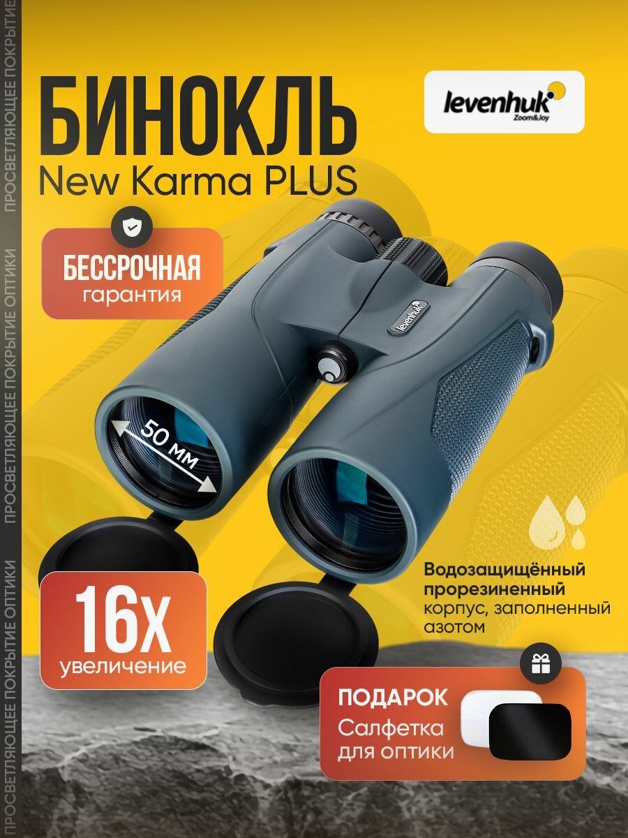 Бинокль мощный профессиональный Levenhuk New Karma PLUS 16x50