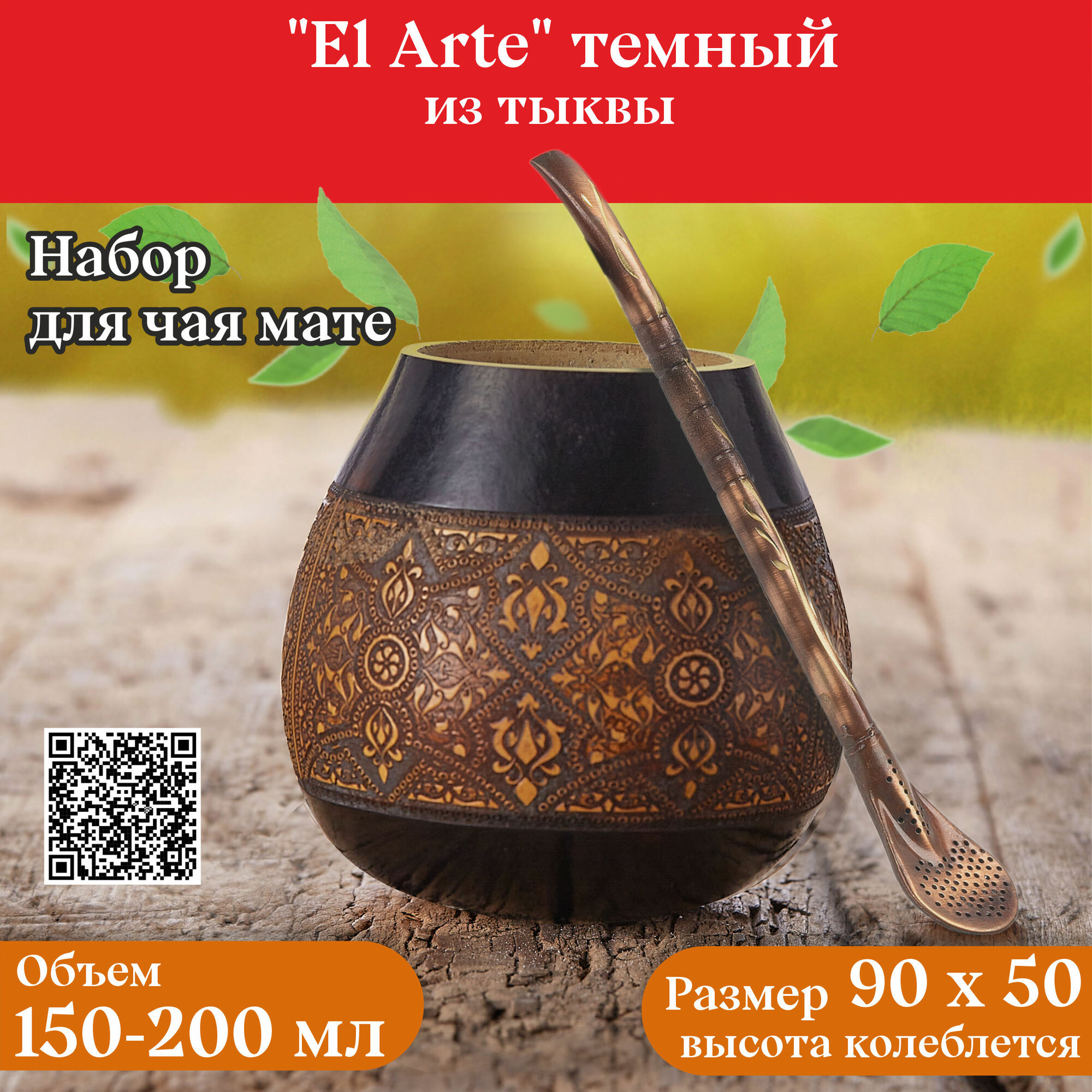 Набор для чая мате "Художественный", калабас, бомбалья, пробник мате, брошюра, 200мл. Наличие В москве