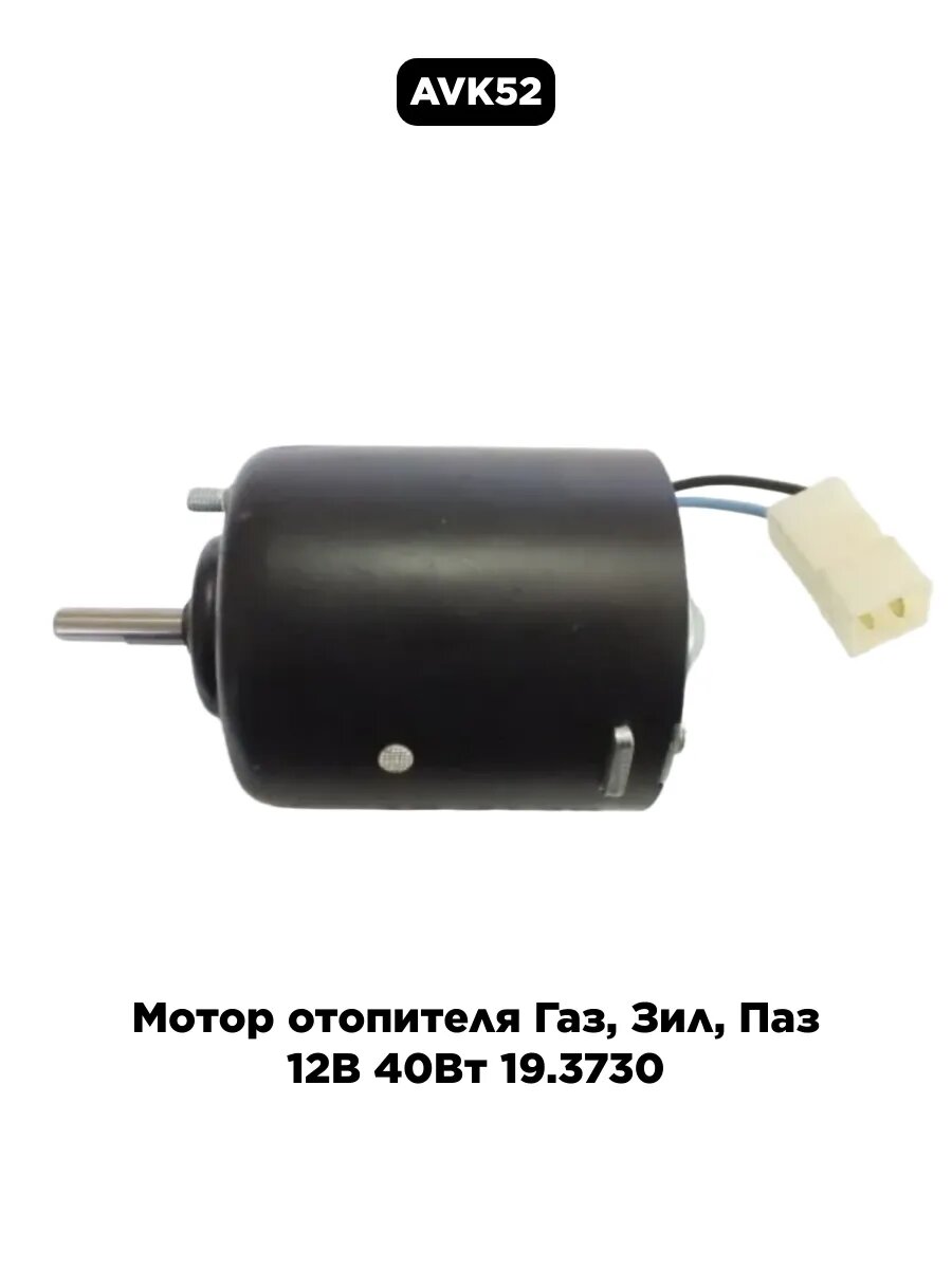 Мотор отопителя Газ, Зил, Паз 12В 40Вт