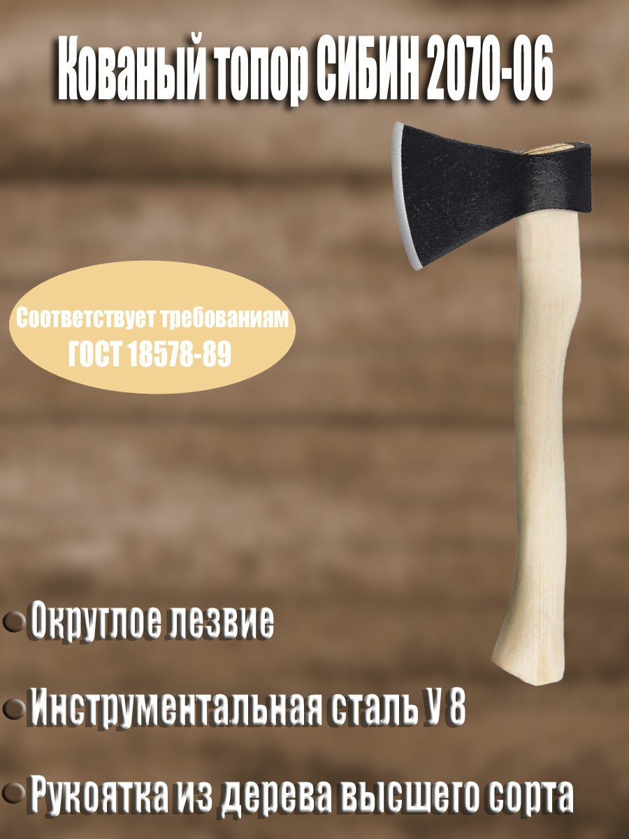 Кованый топор с округлым лезвием СИБИН 600 г сталь У8 деревянная рукоятка для плотницких работ
