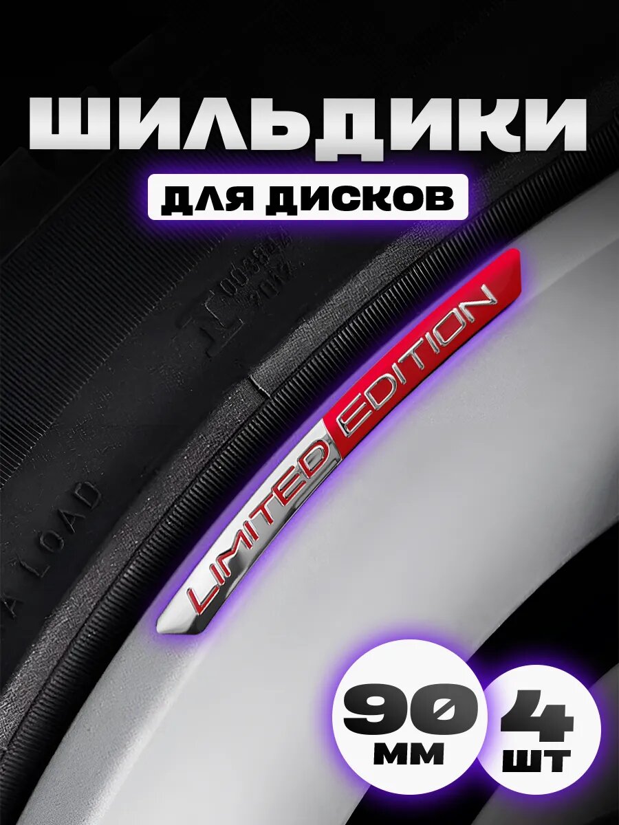 Наклейки Kravto, для обода колеса " LIMITED EDITION", алюминий, на клеевой