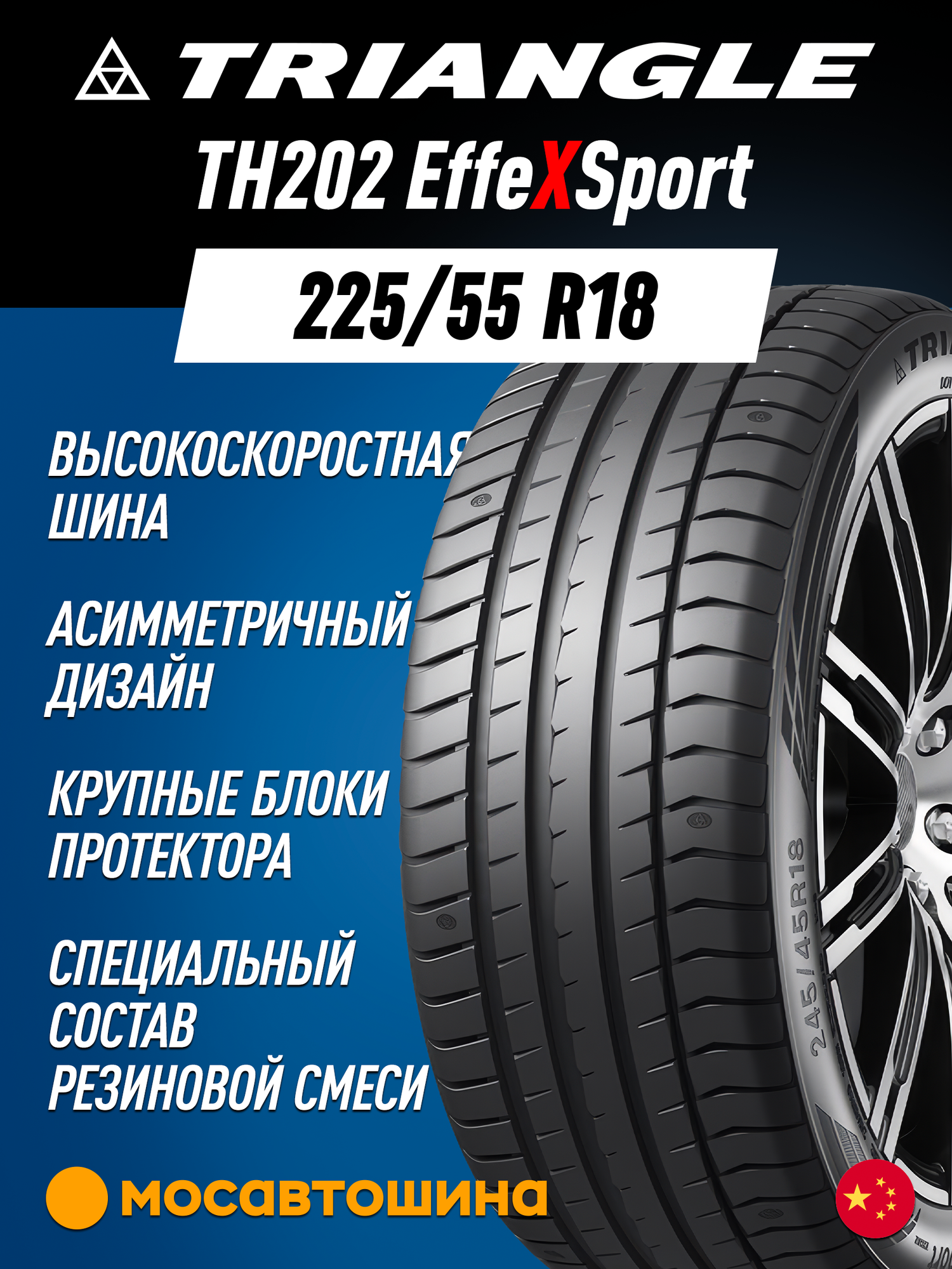 Летние автомобильные шины Triangle TH202 EffeXSport 225/55 R18 102Y XL