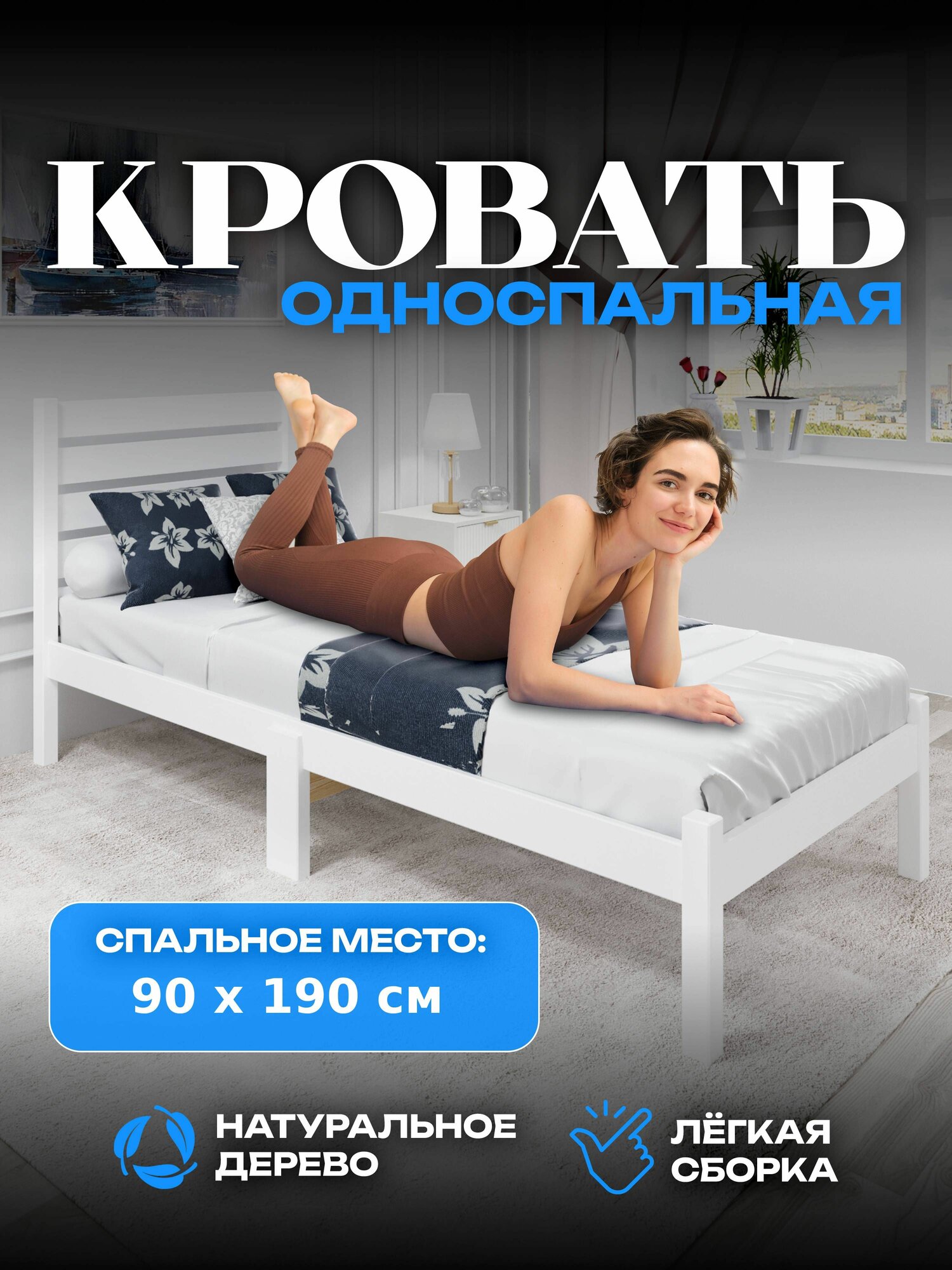 Кровать 90х190 см односпальная белая деревянная из массива дерева 190х90 см белого цвета с ножками и спинкой
