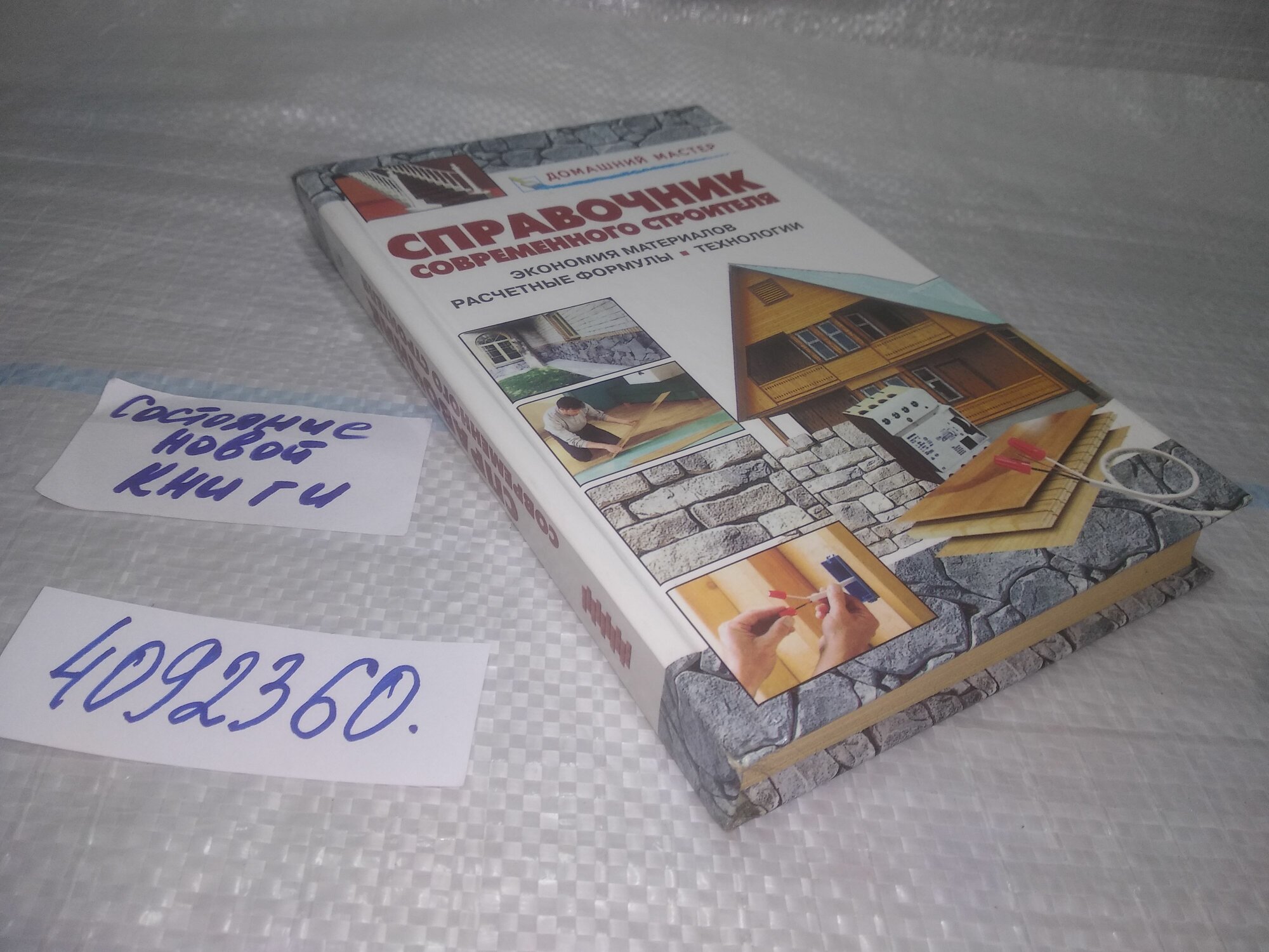 Справочник современного строителя. Экономия материалов. Расчетные формулы, В. В. Баринов