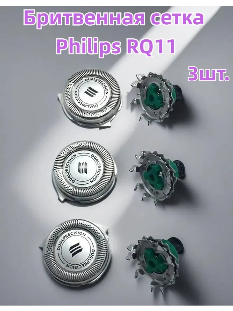 Аксессуары для электробритвы Режущая головка RQ11