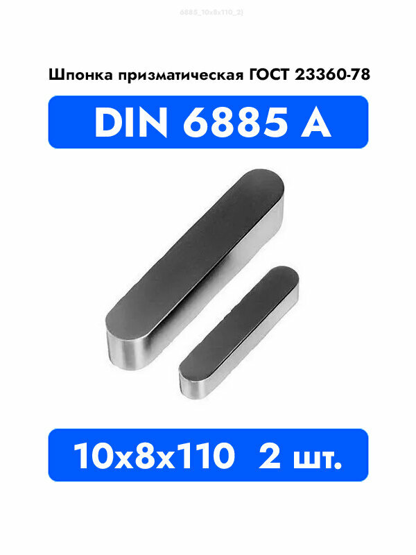 Шпонка призматическая DIN 6885 исп. А ГОСТ 23360-78 10x8x110 2 шт.