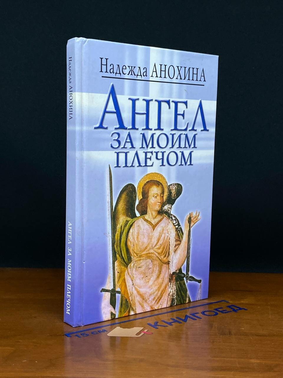 Книга. Ангел за моим плечом 2004 (2044332914022)