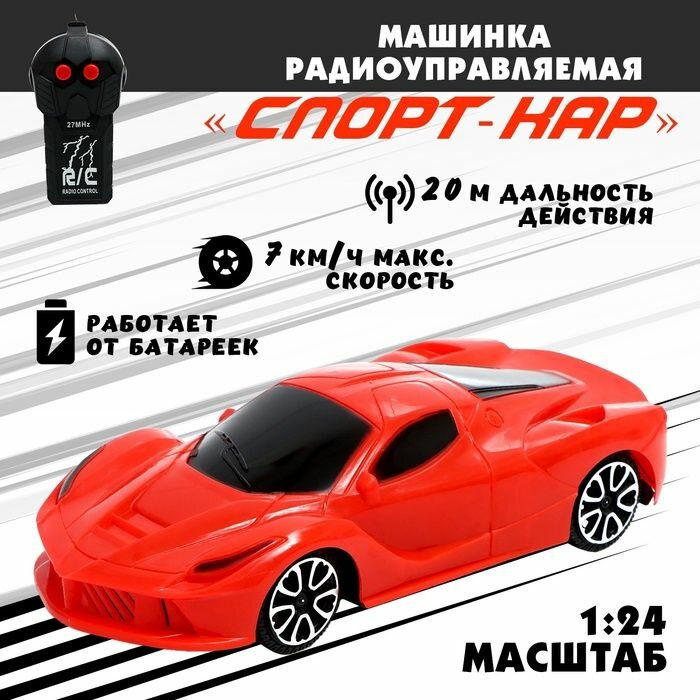 Машинка радиоуправляемая КНР на пульте управления "Спорт-кар", масштаб 1:24, работает от батареек, цвет красный