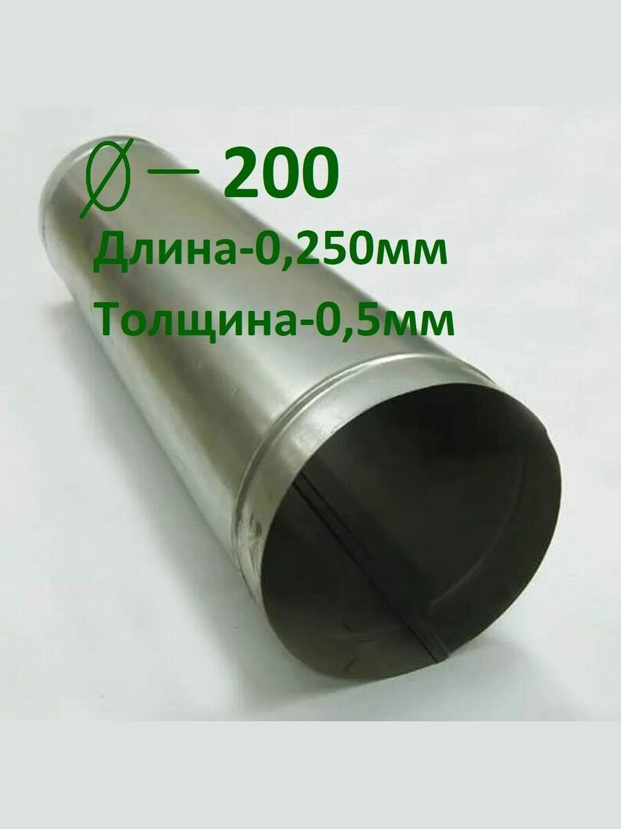 Воздуховод D200/0,250 м оцинкованная сталь