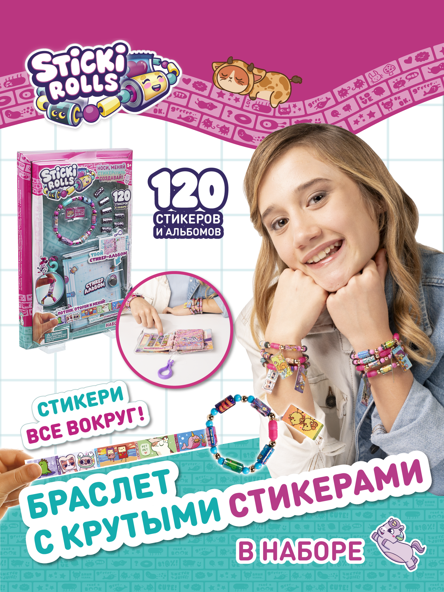 Игровой набор Sticki Rolls (стики ролс) стикер-альбом, браслет, 120 наклеек, SR200.